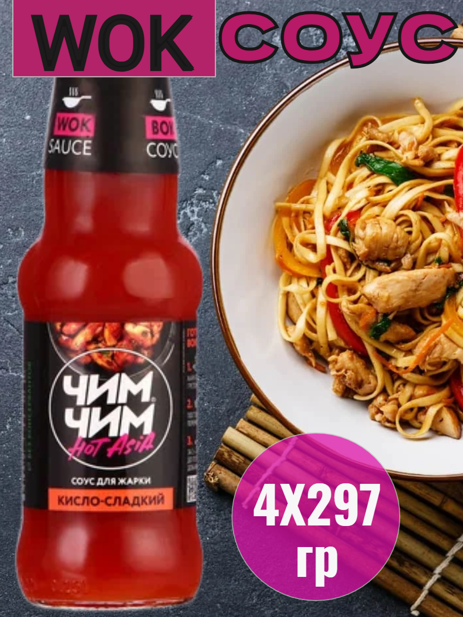 Соус Чим-Чим Hot Asia "WOK", кисло-сладкий, для вока, жарки, 297г*4шт