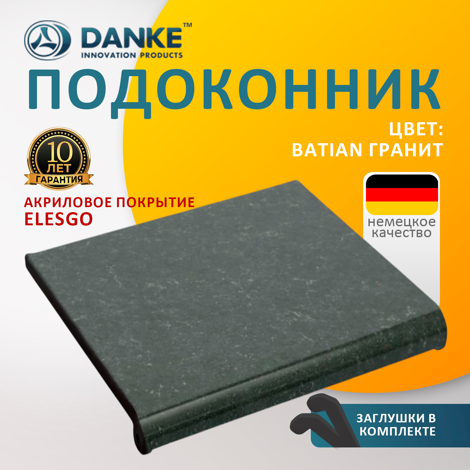 Подоконник Данке Премиум Батиан гранит размер 1000 x 250 мм с заглушками