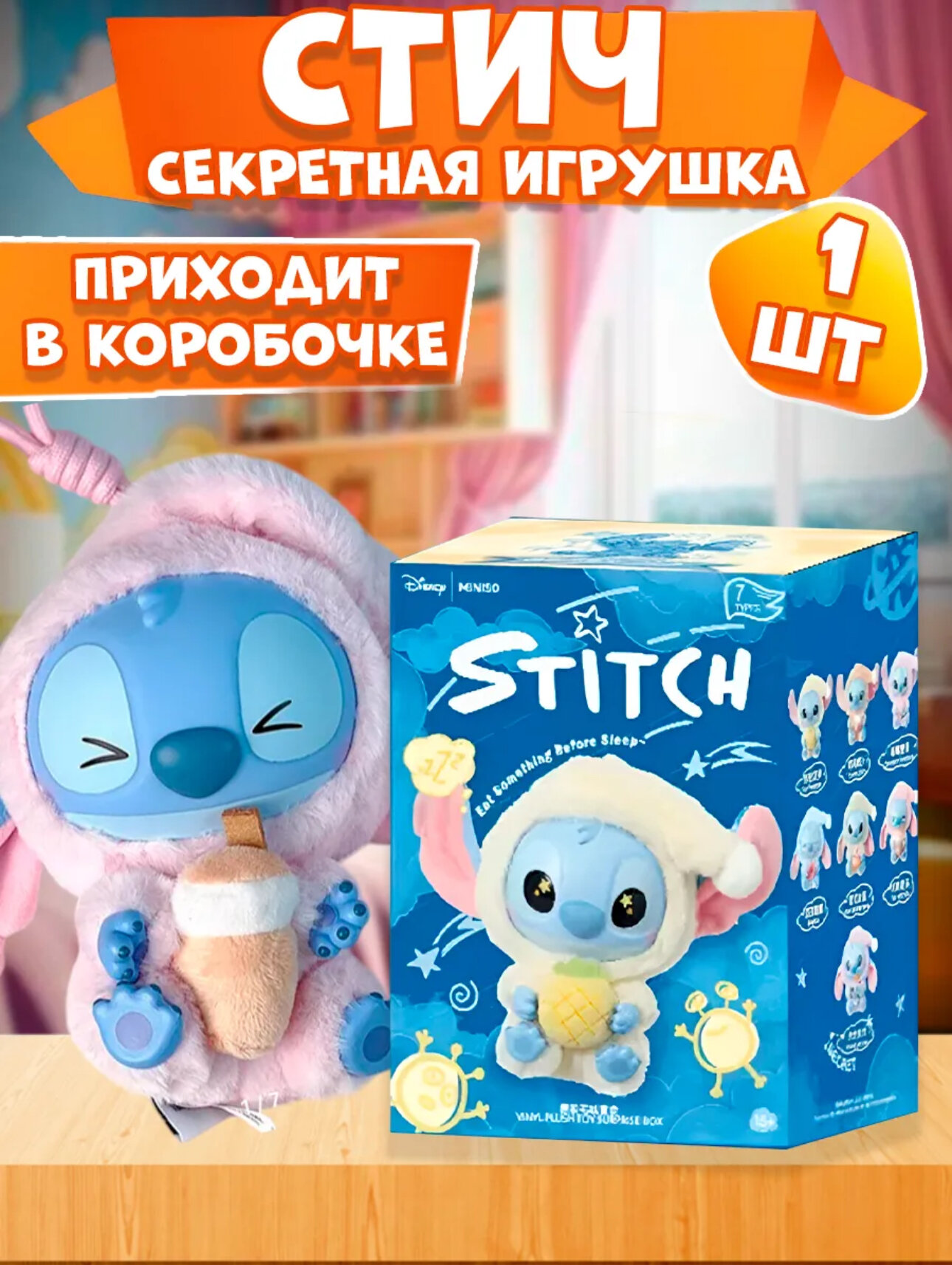 Мягкая секретная игрушка-брелок "Стич", расцветка сюрприз, в коробке
