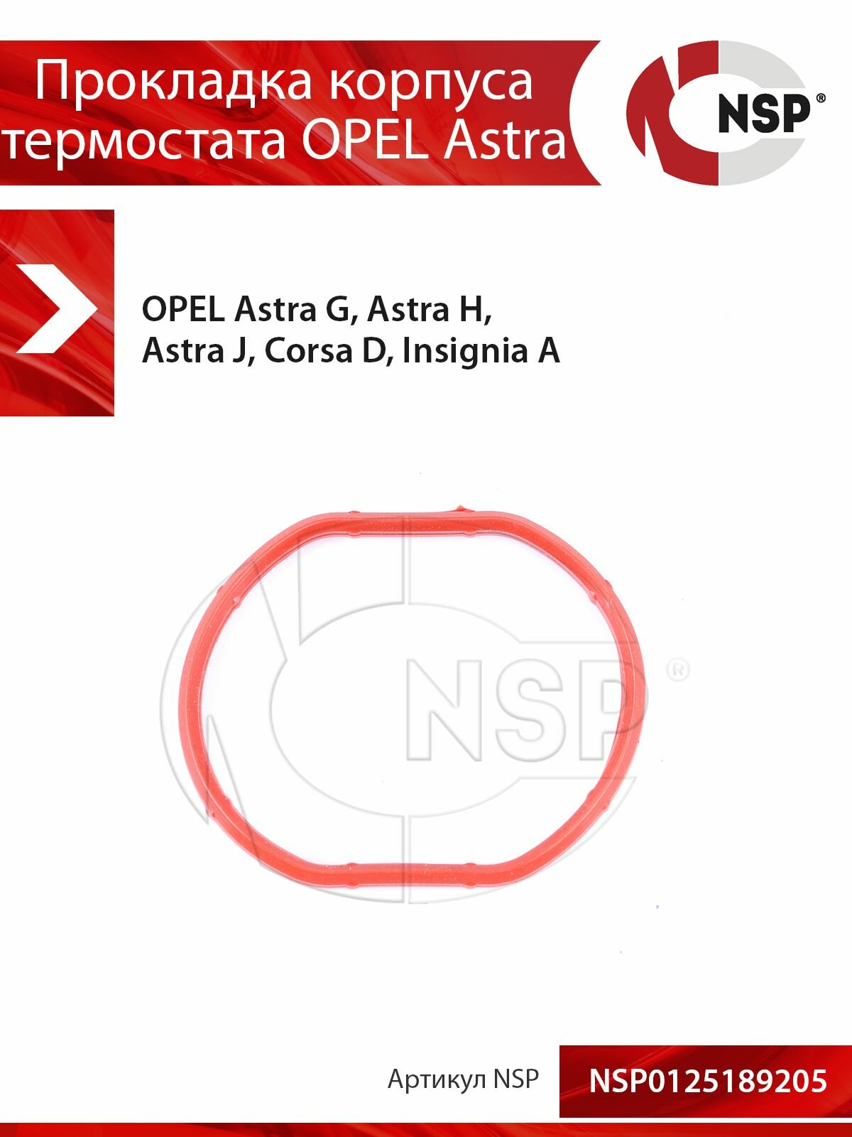 Прокладка корпуса термостата OPEL Astra (04-17)