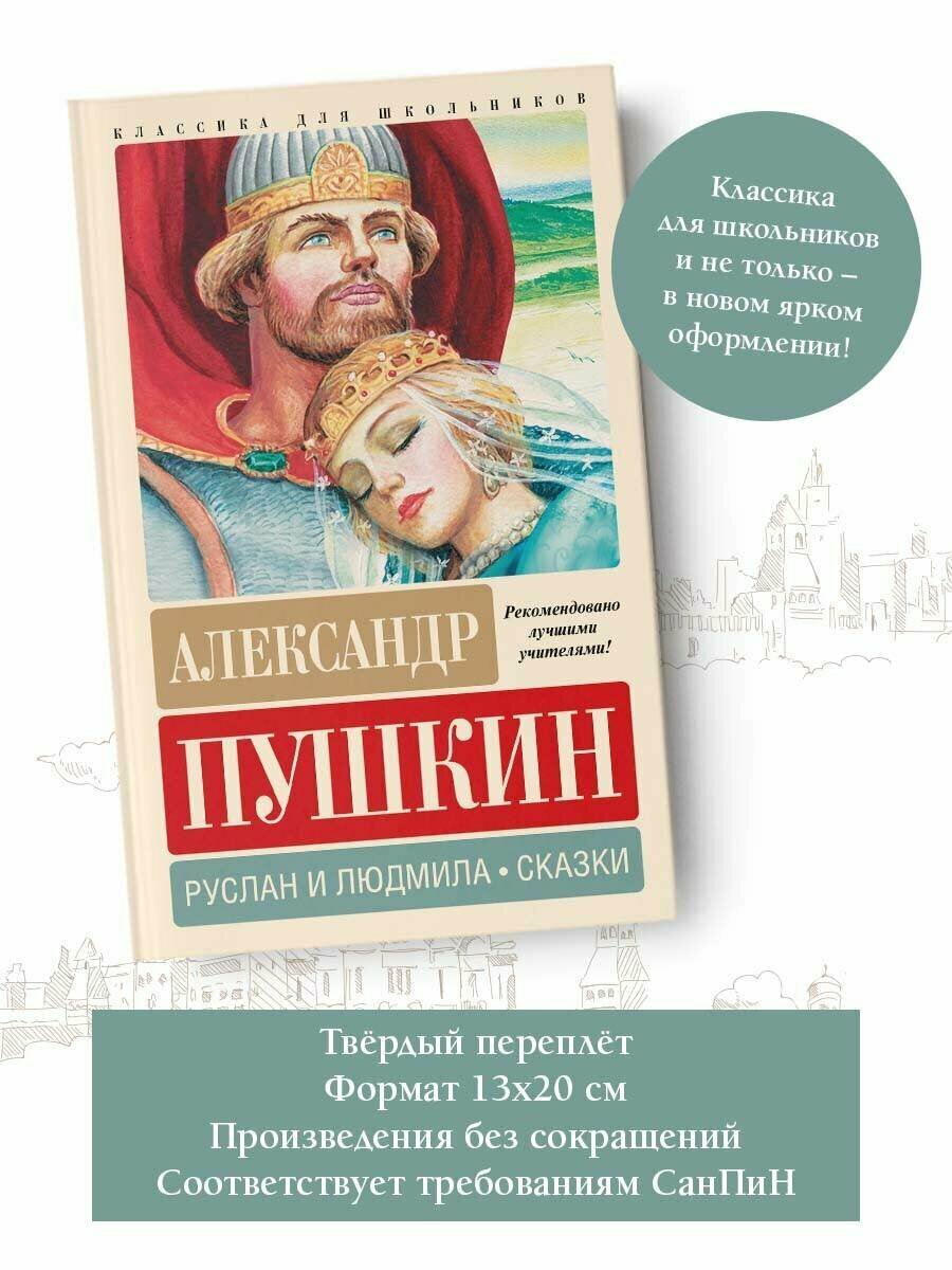 Руслан и Людмила Сказки