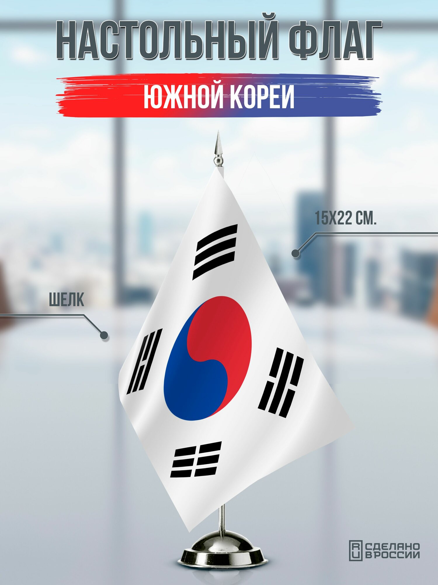Настольный флаг Южной Кореи