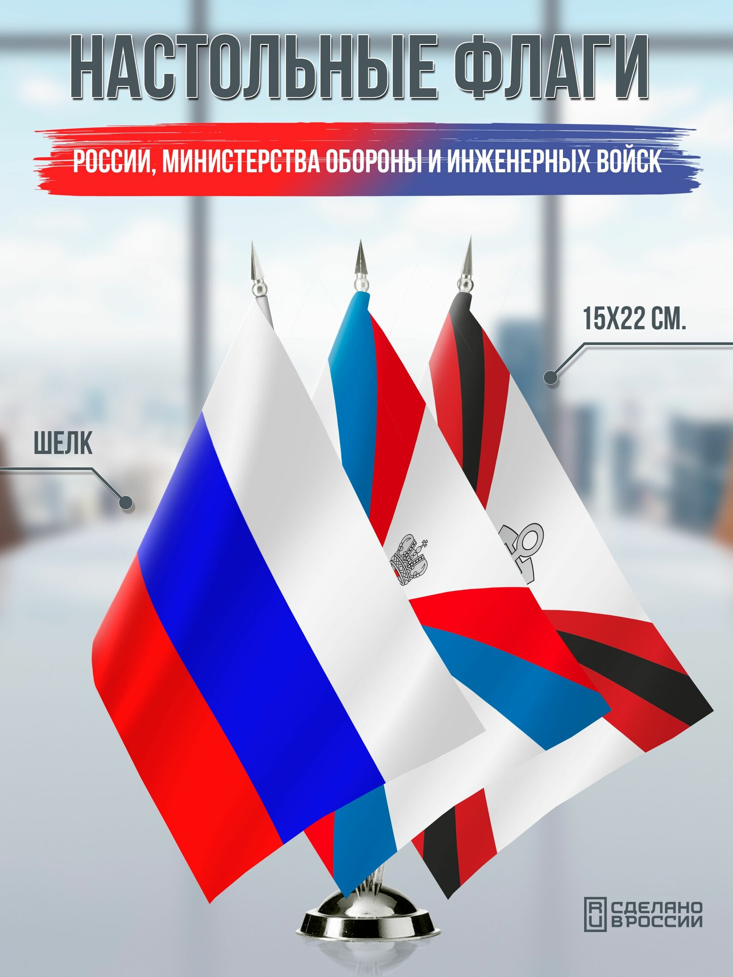Настольные флаги России, Министерства обороны и Инженерных войск