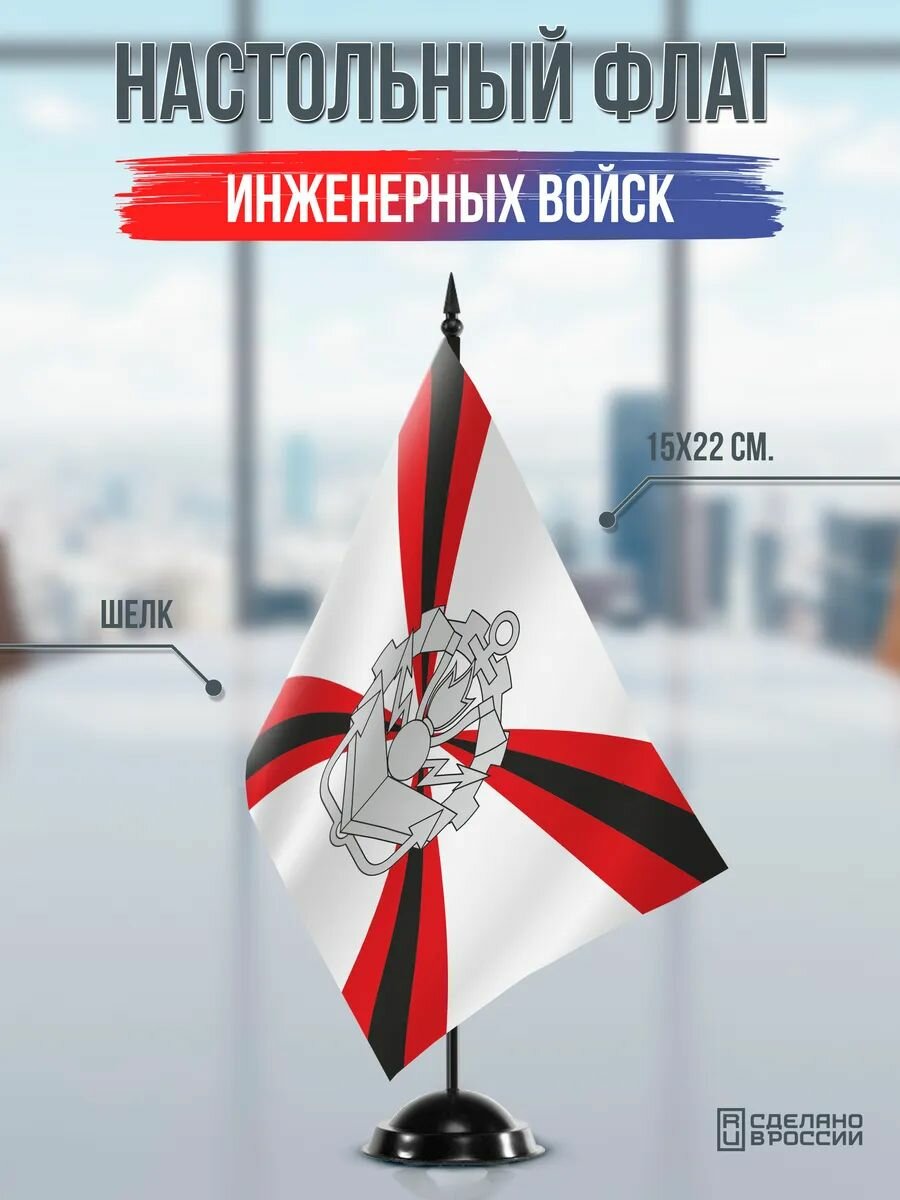 Настольный флаг Инженерных войск на черной подставке