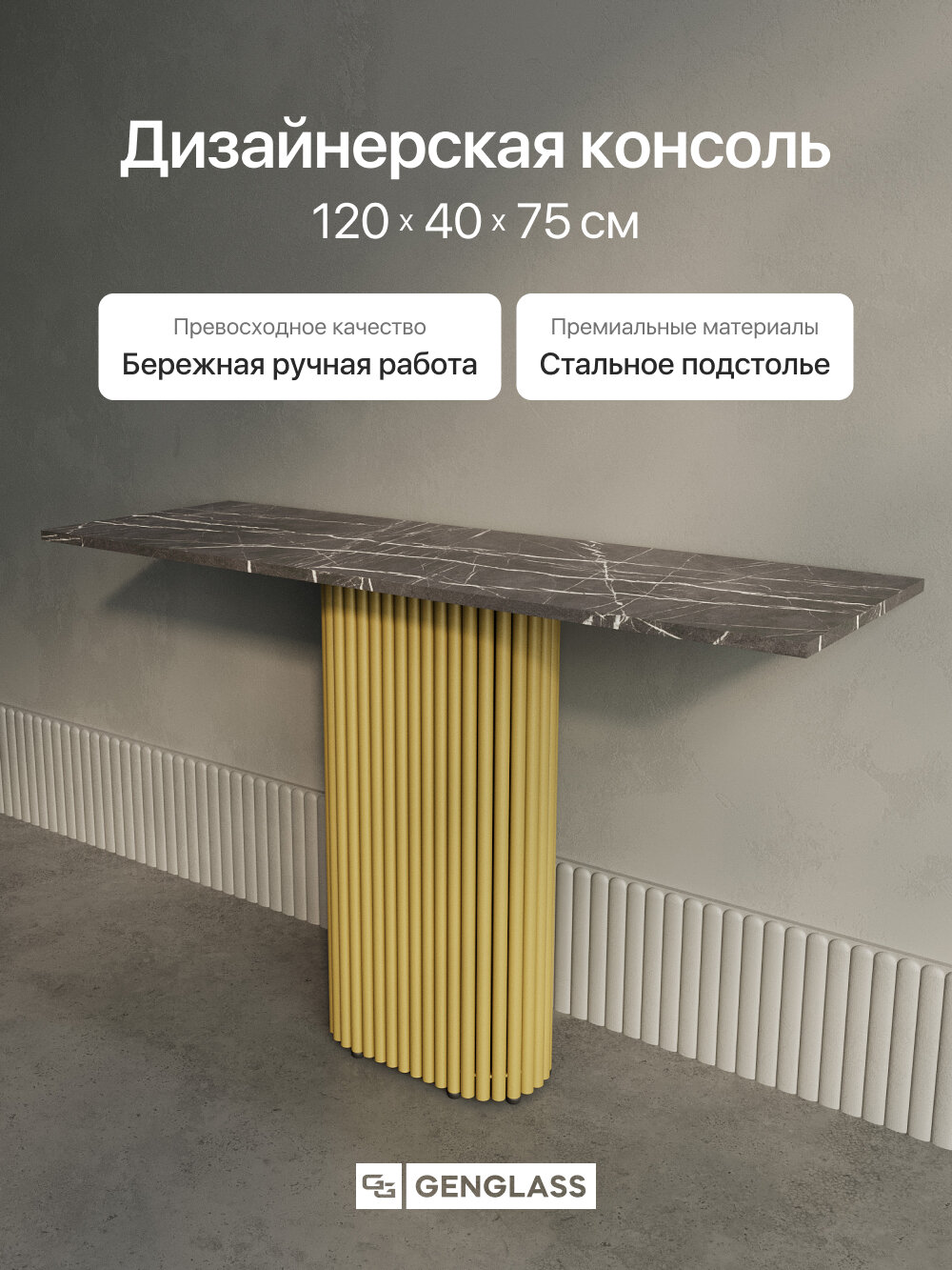 GEN GROUP Консоль TRUBIS 120*40см, с золотым металлическим подстольем и столешницей темный мрамор