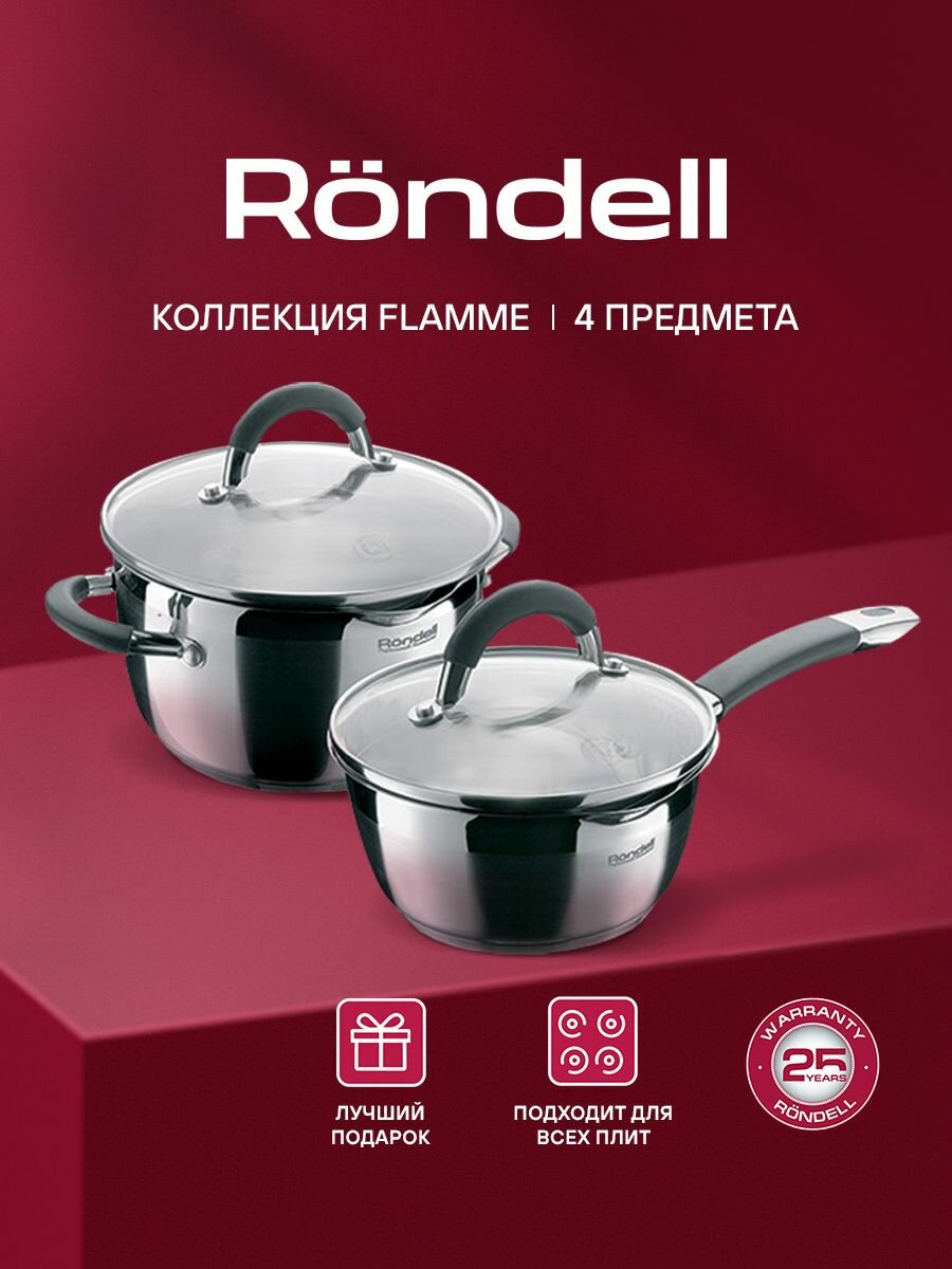 Набор посуды RONDELL Flamme RDA-340, 4 предмета