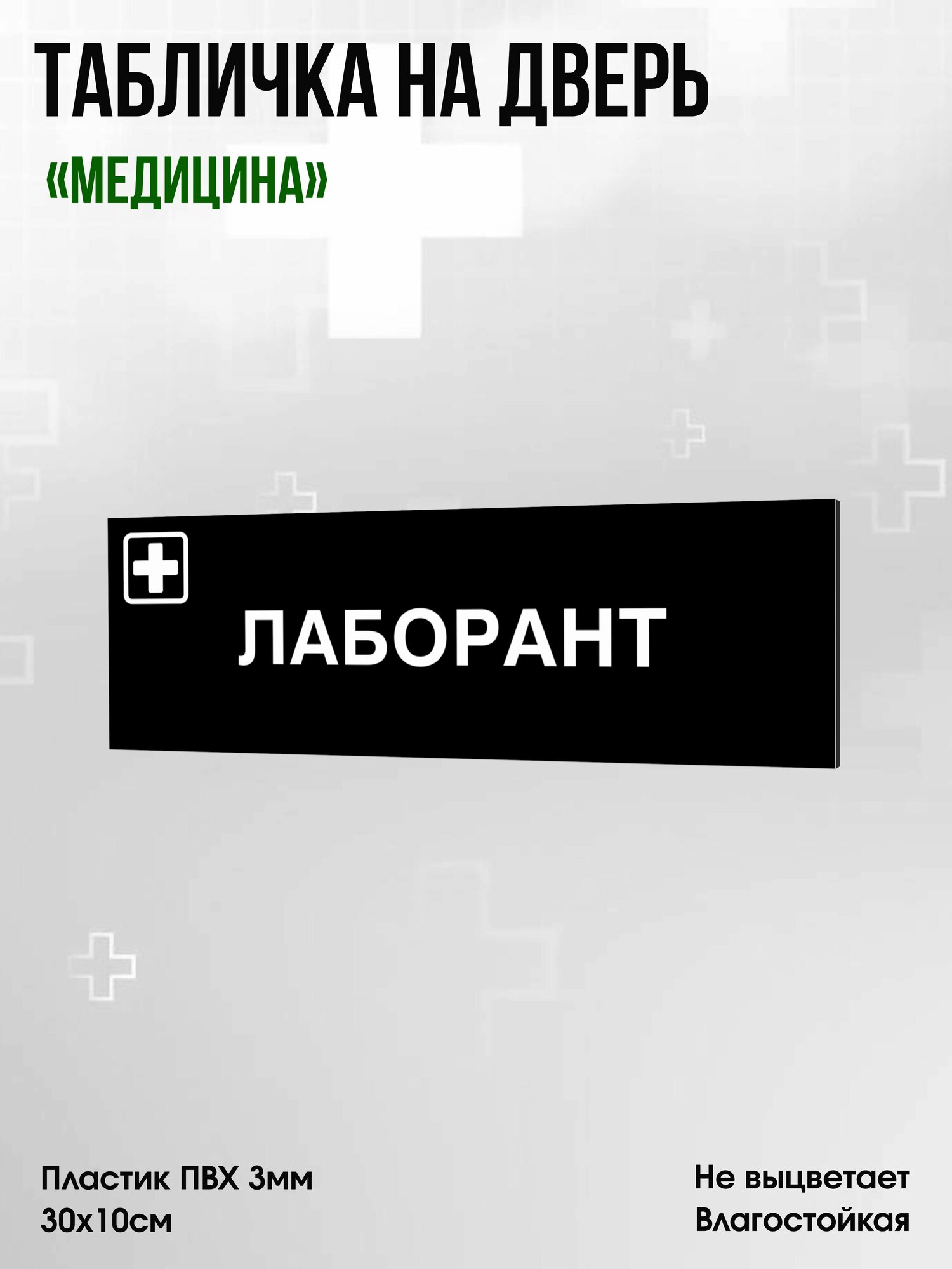 Табличка Лаборант, черная, 30х10см, ПВХ пластик, на дверь, для медицинской клиники или больницы