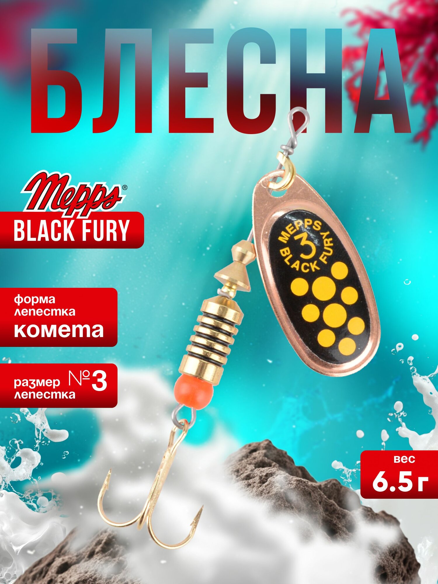 MEPPS Блесна Black Fury Jaune №3 6,5г CU