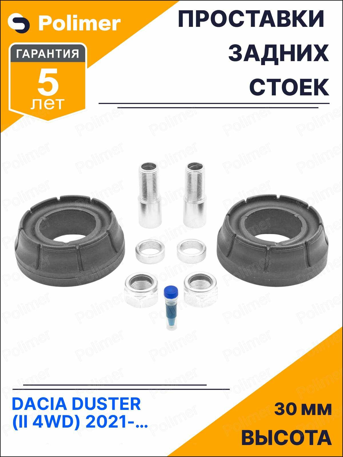 Проставки увеличения клиренса задних стоек для Dacia Duster (II 4WD) 2021-Н. В. на опору - полиуретан 30 мм