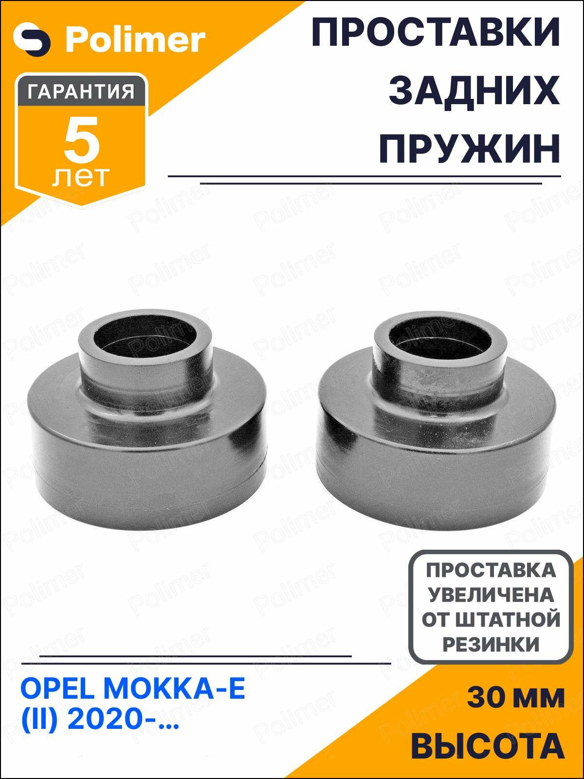 Проставки увеличения клиренса задних пружин для OPEL MOKKA-e (II) 2020-Н. В. - полиуретан + 30 мм