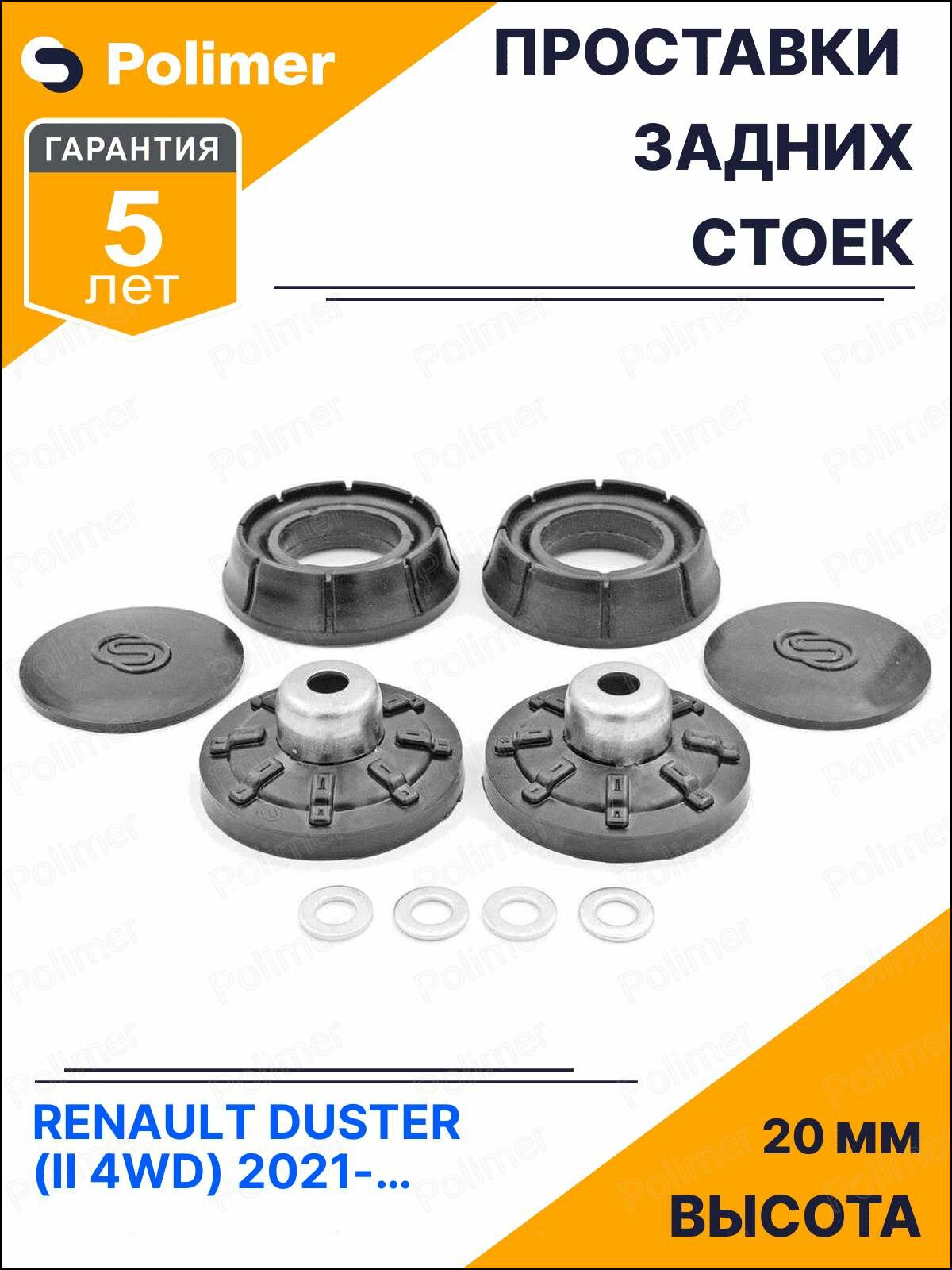 Проставки увеличения клиренса задних стоек для RENAULT DUSTER (II 4WD) 2021-Н. В. на опору - полиуретан 20 мм