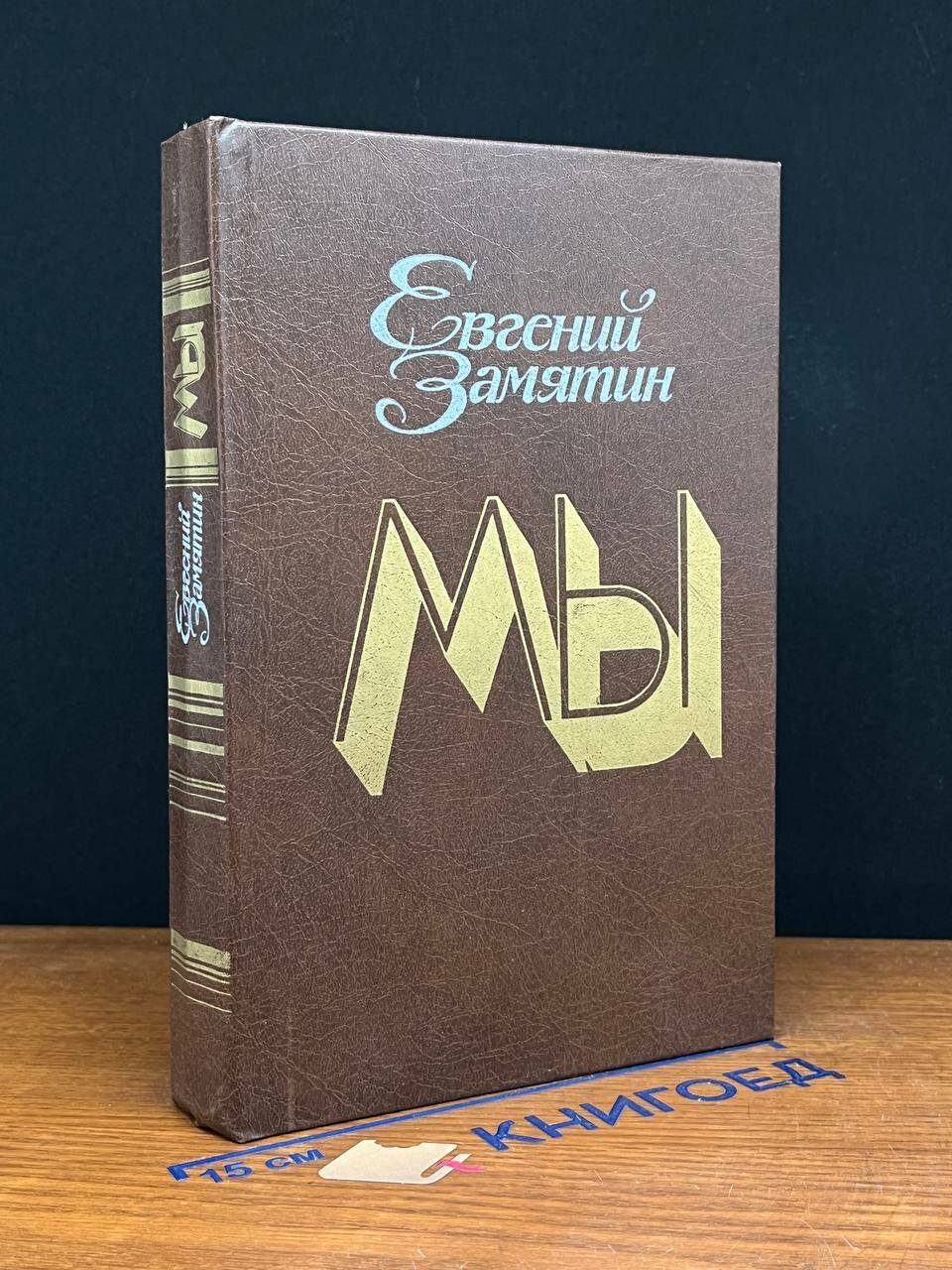 Книга. Мы 1989 (2043461086976)