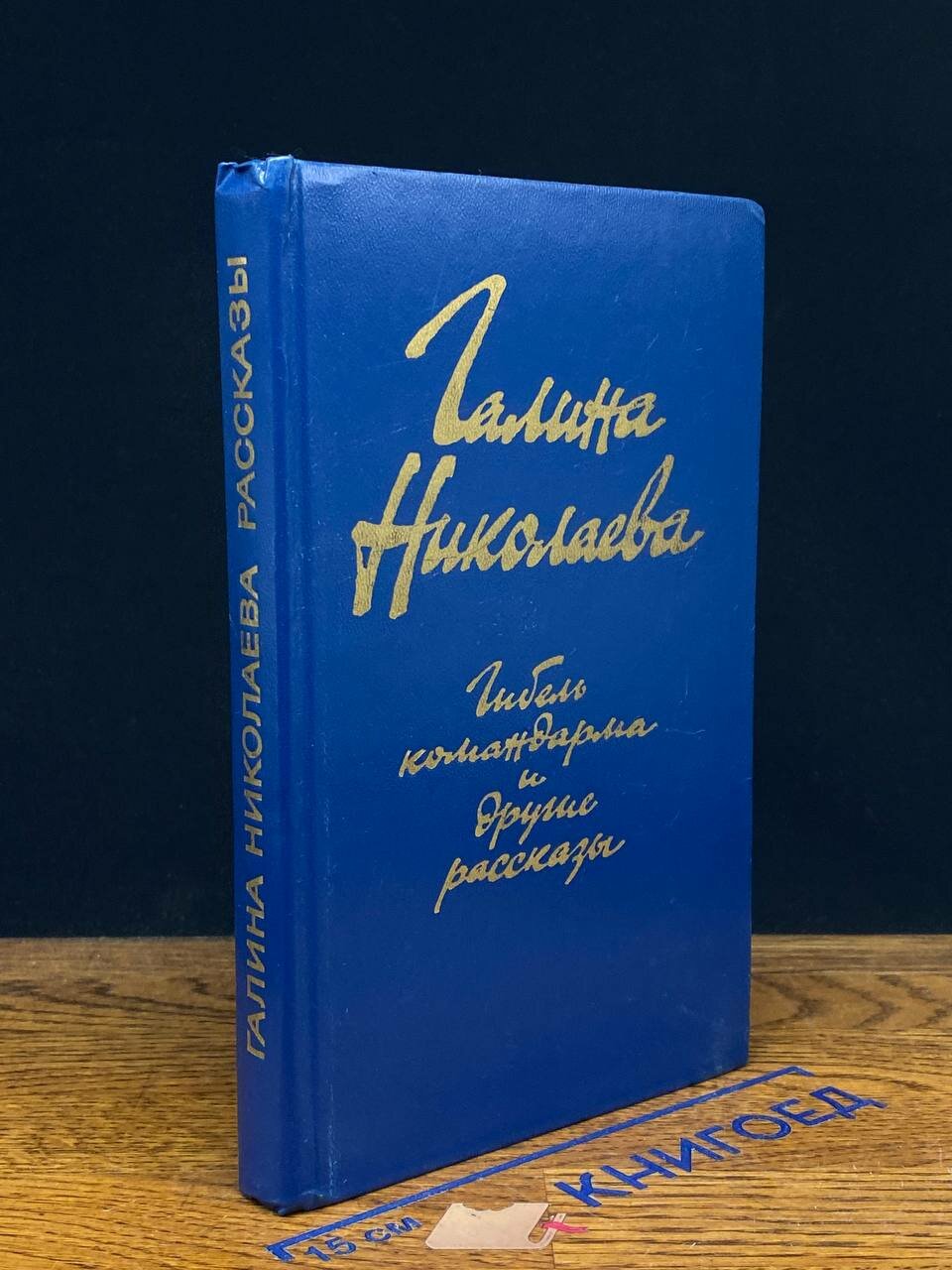 Книга. Гибель командарма и другие рассказы 1983 (2043460993190)