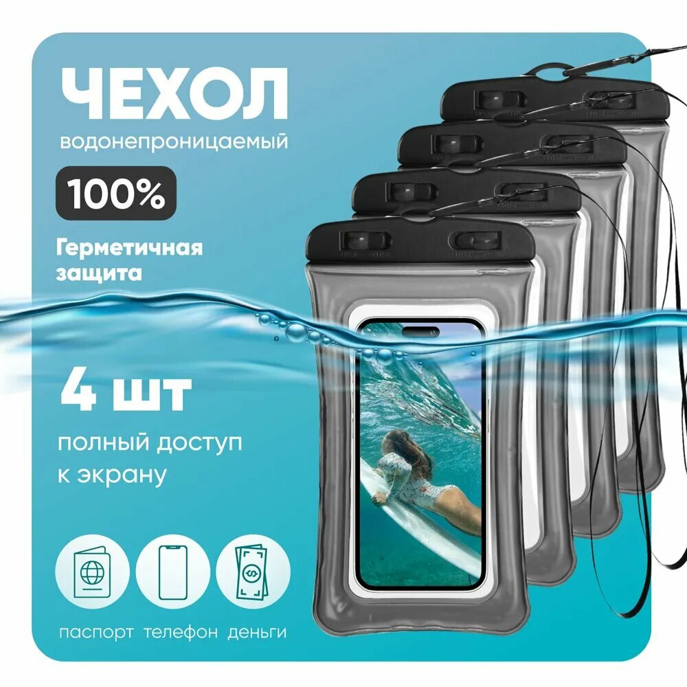 Комплект 4шт: Водонепроницаемый чехол для телефона универсальный со шнурком / Водонепроницаемый чехол для смартфона / Непромокаемый чехол для телефона и документов, черный
