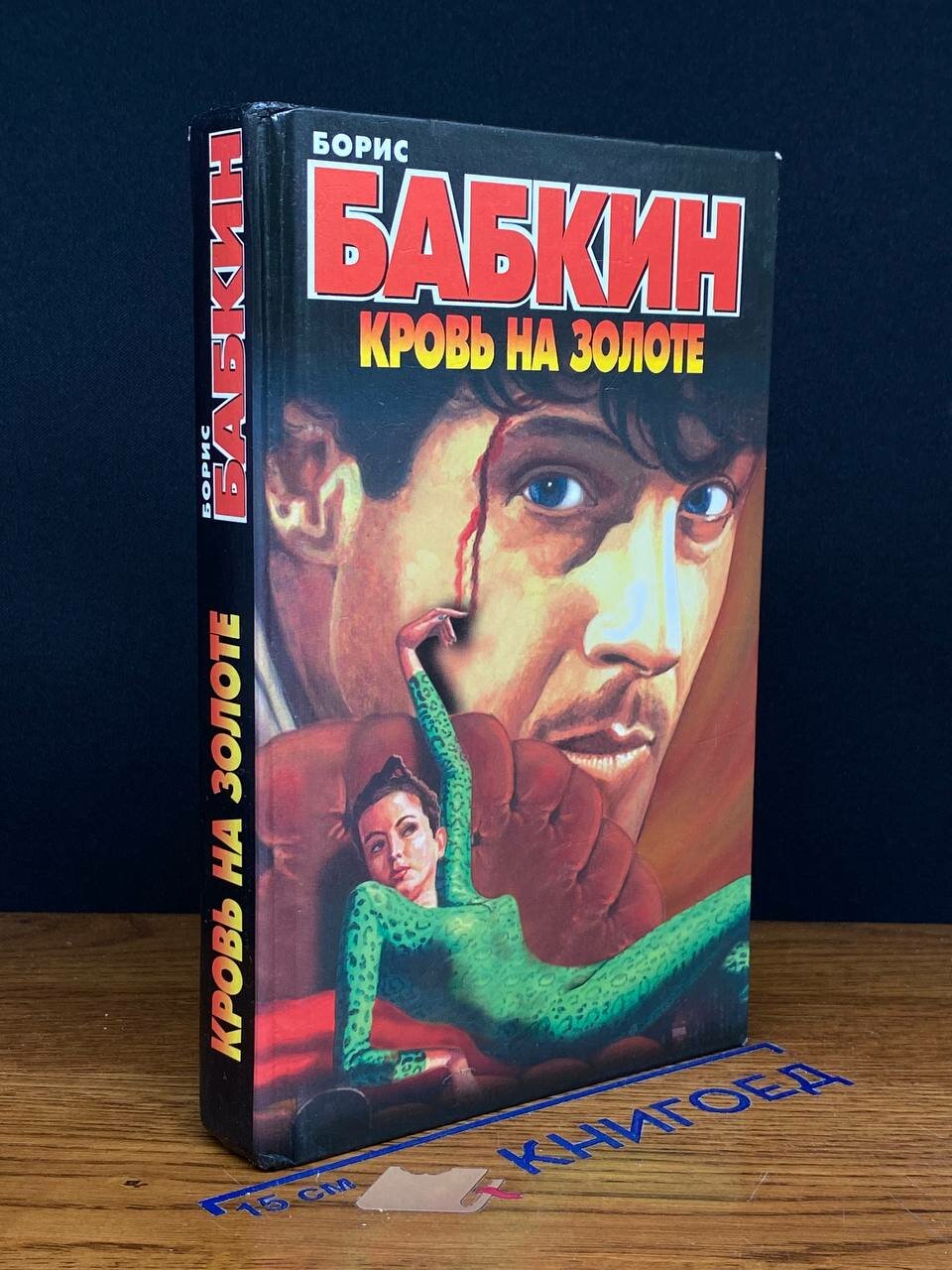Книга. Кровь на золоте 1998 (2043842916014)