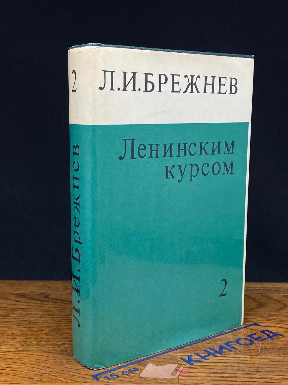Книга. Ленинским курсом. Речи и статьи. Том 2 1970 (2043777369206)