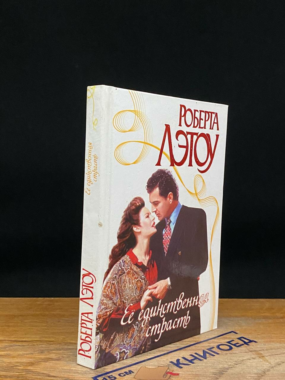 Книга. Ее единственная страсть 2002 (2043903041389)