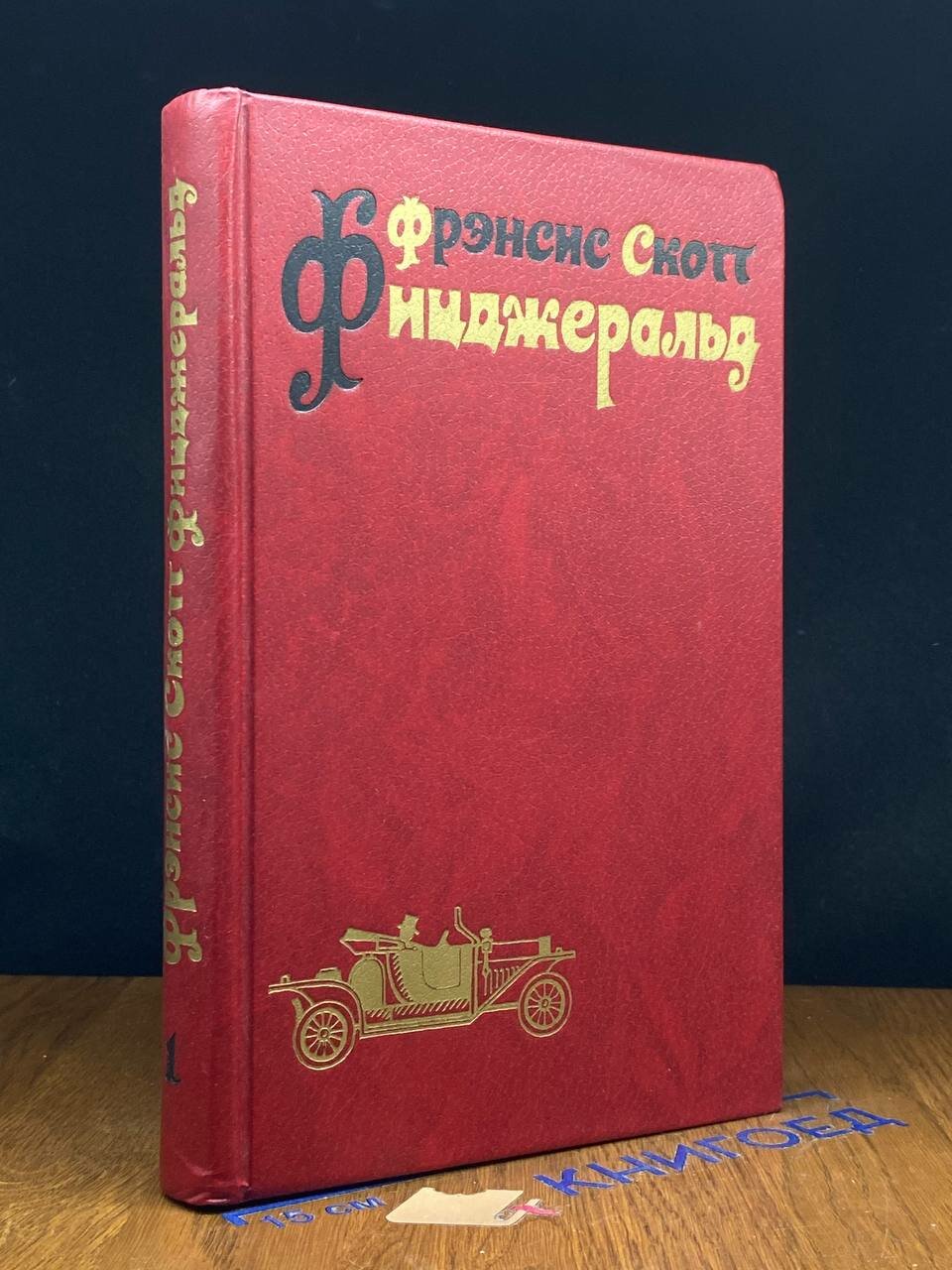 Книга. Ф. С. Фицджеральд. Избранные произведения в 3 томах. Том 1 1984 (2043903160783)