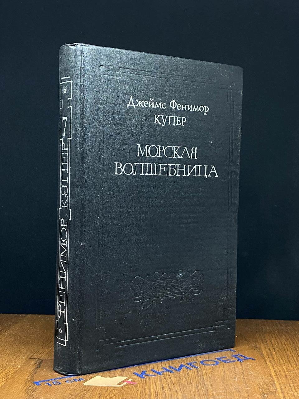 Книга. Морская волшебница, или Бороздящий Океаны 1993 (2043903134050)