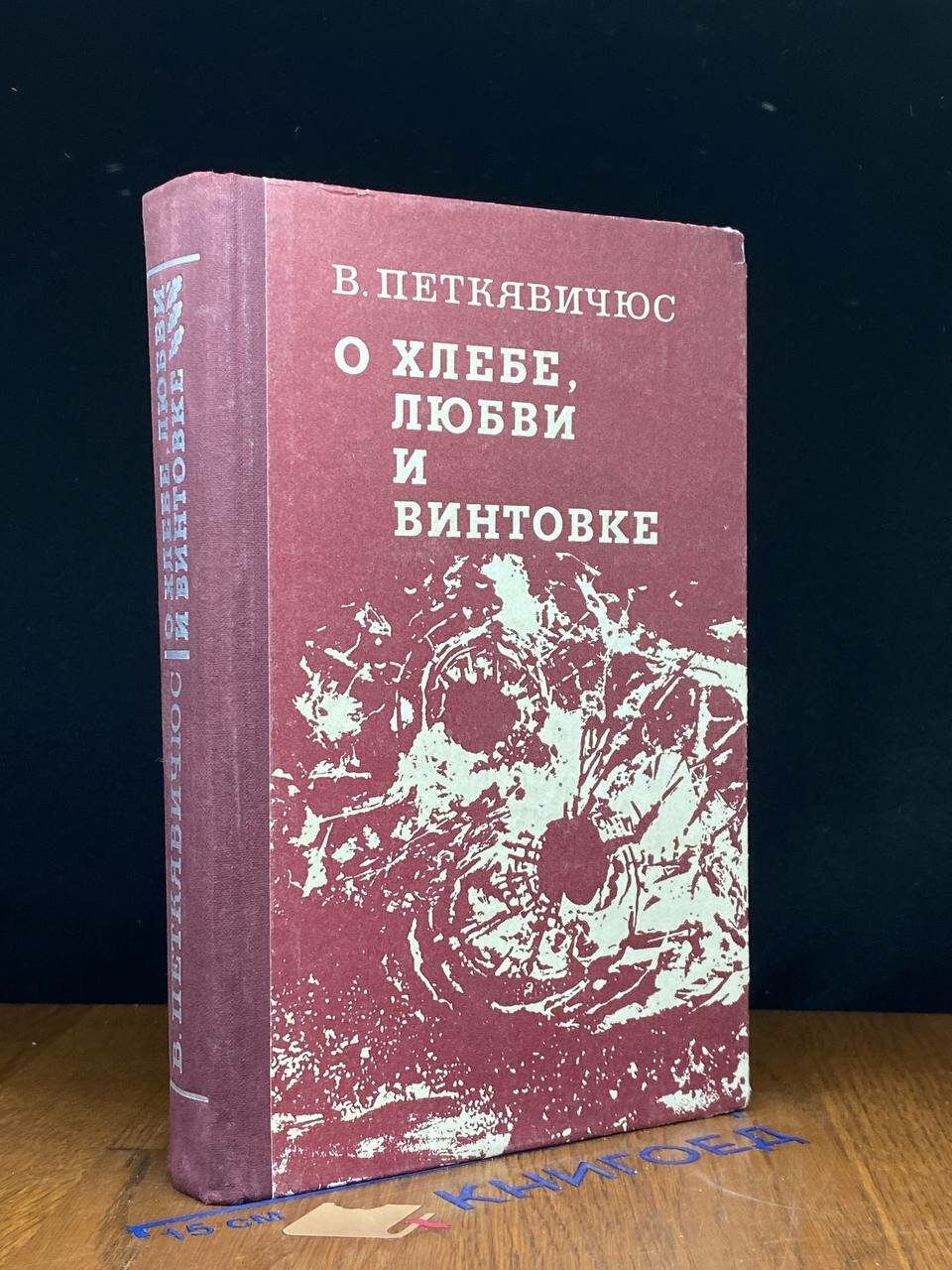 Книга. О хлебе, любви и винтовке 1977 (2043936152212)