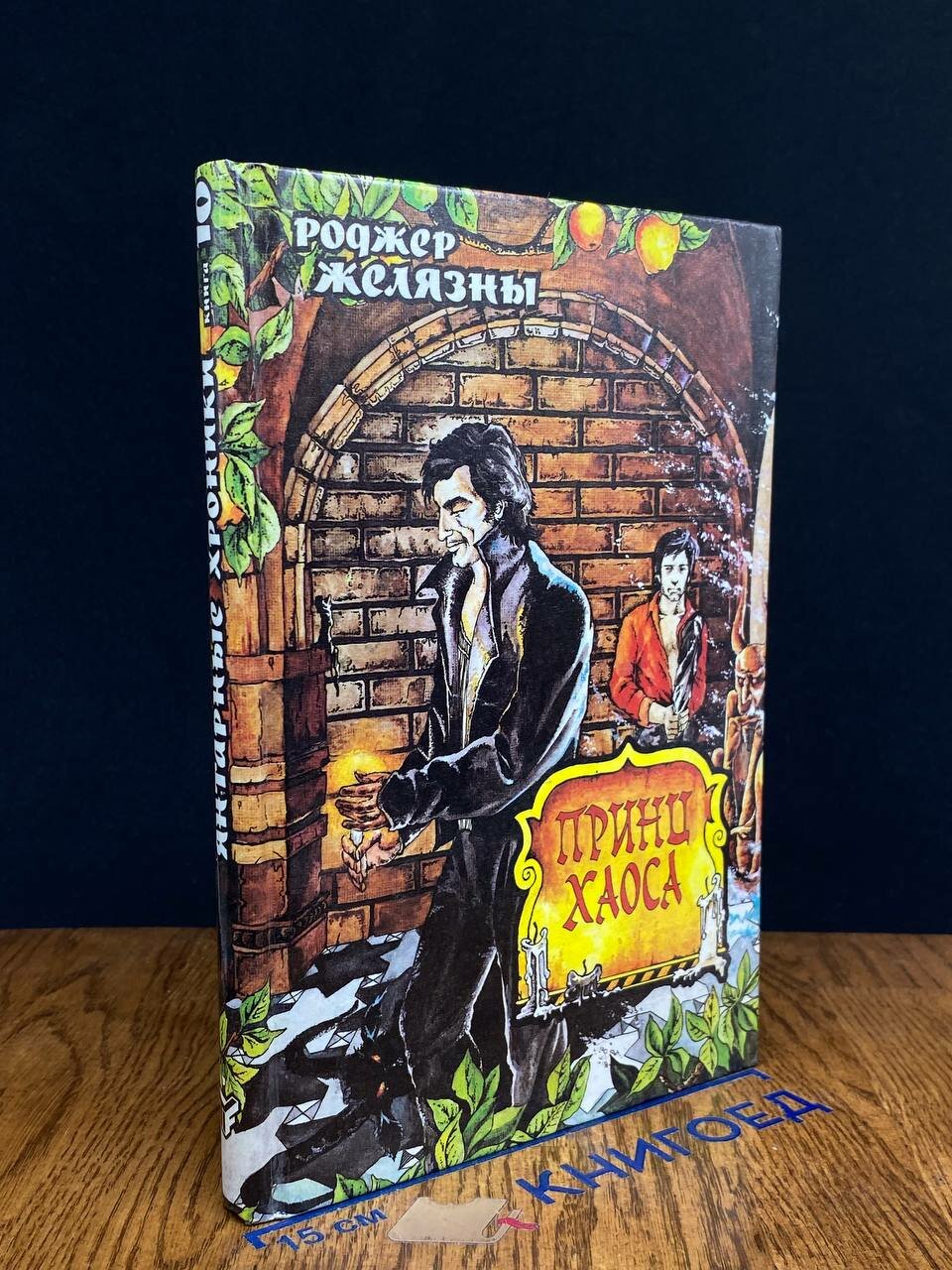 Книга. Принц Хаоса 1993 (2044021925742)