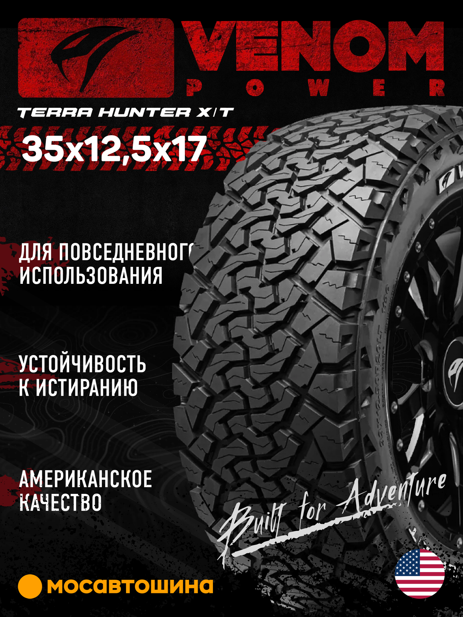 Летние автомобильные шины Venom Power Terra Hunter X/T 35x12,5x17 121R (BLK)