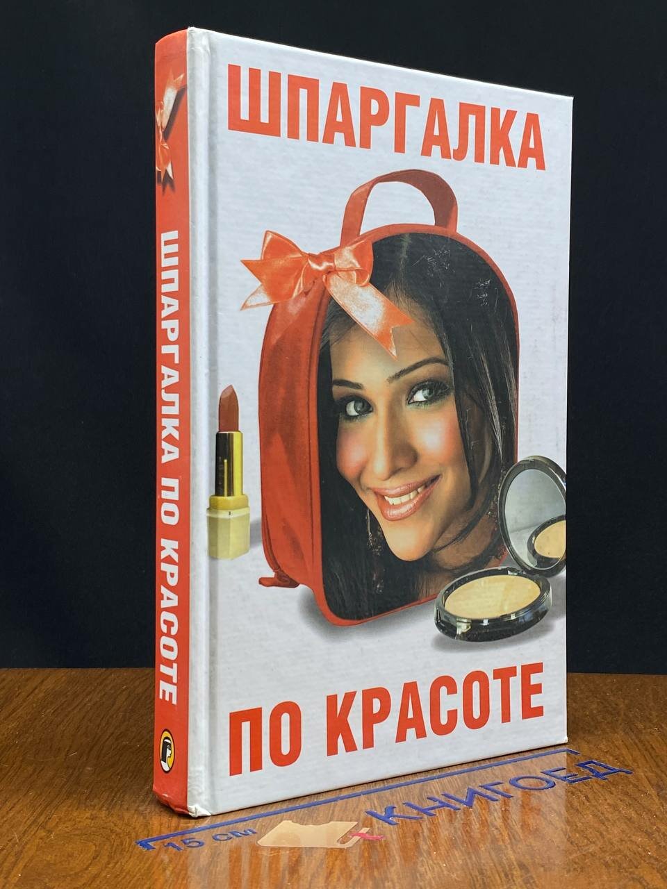 Книга. Шпаргалка по красоте 2007 (2043936217706)