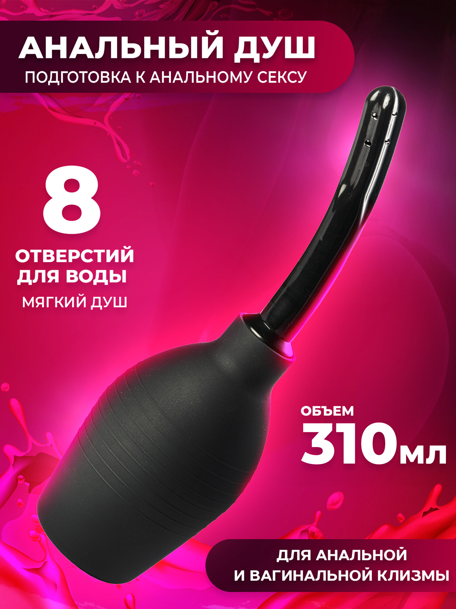 Анальный душ, клизма, анальная груша спринцовка