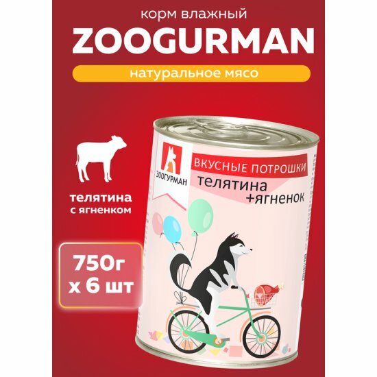 Корм влажный Зоогурман для взрослых собак "Вкусный потрошки". Телятина+ягненок 6шт х 750г