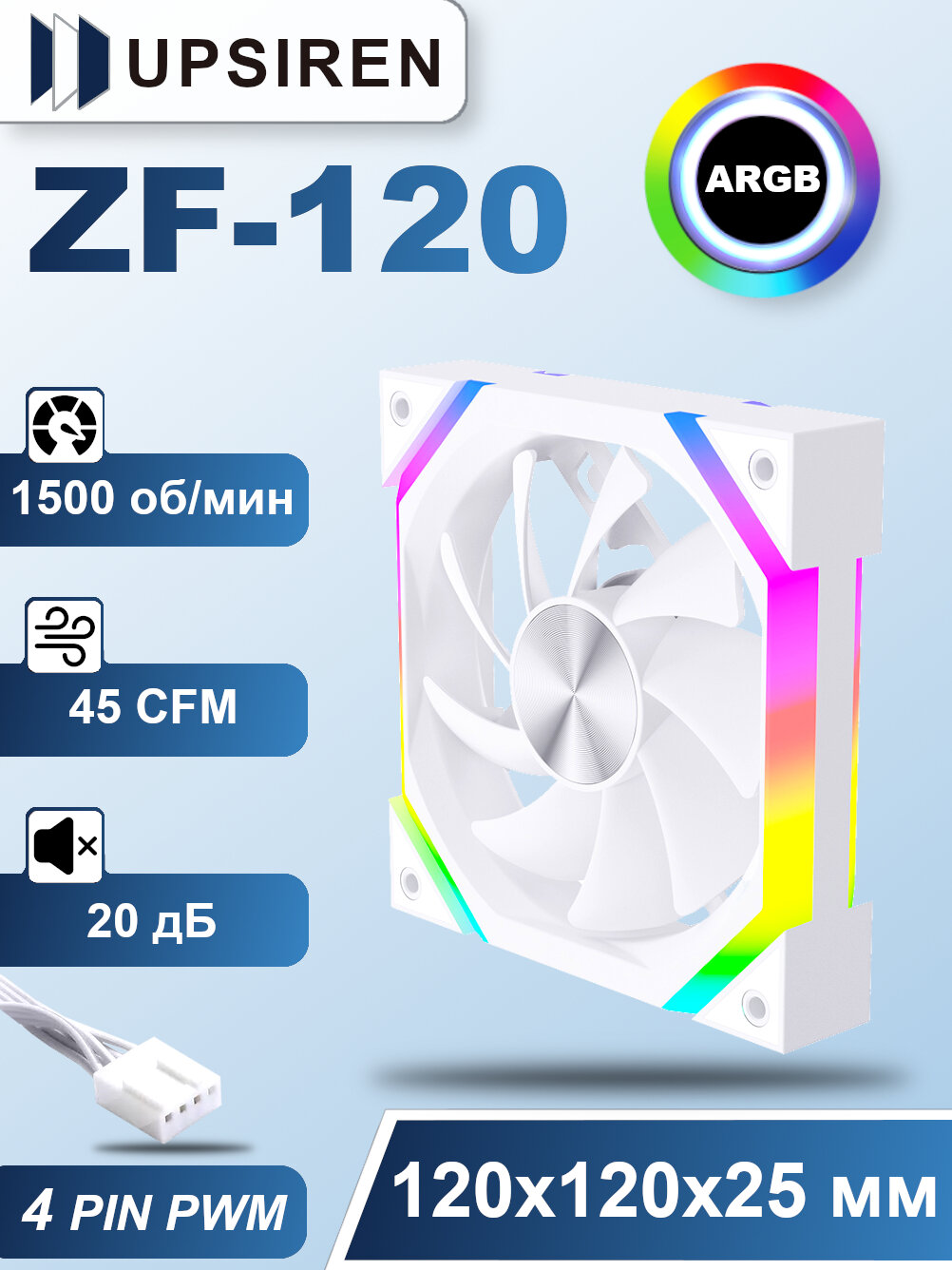 Корпусный вентилятор для ПК Upsiren ZF-120 Белый, 120 мм, ARGB