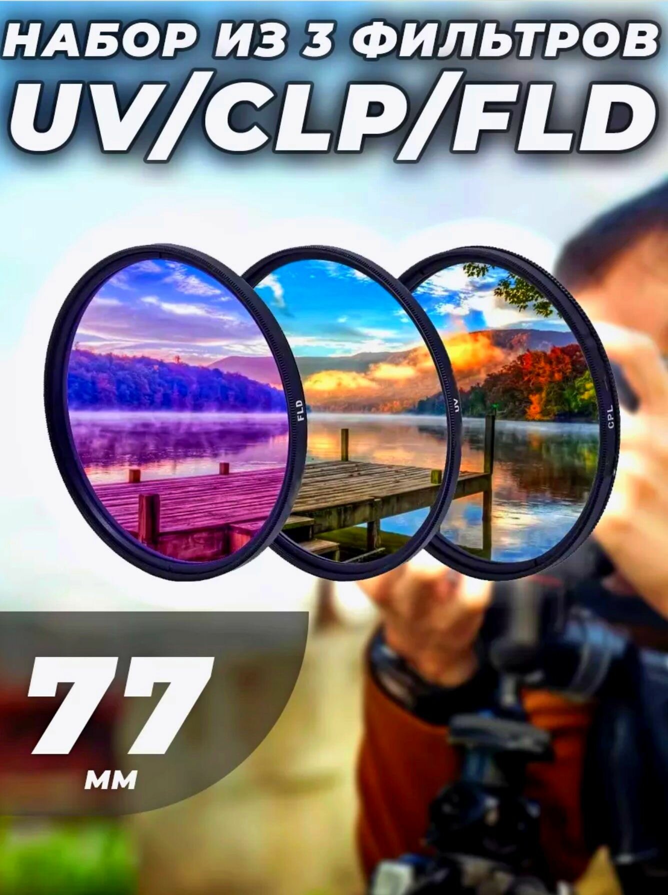 Набор из 3 Фильтров (UV, CPL, FLD) 77 мм