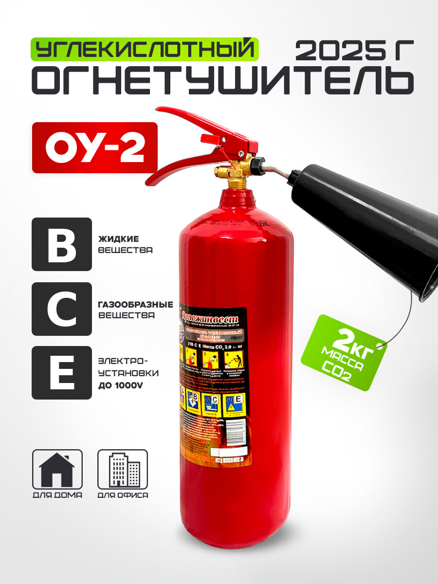 Огнетушитель углекислотный ОУ-2 автомобильный, 2025, BCE 2 кг
