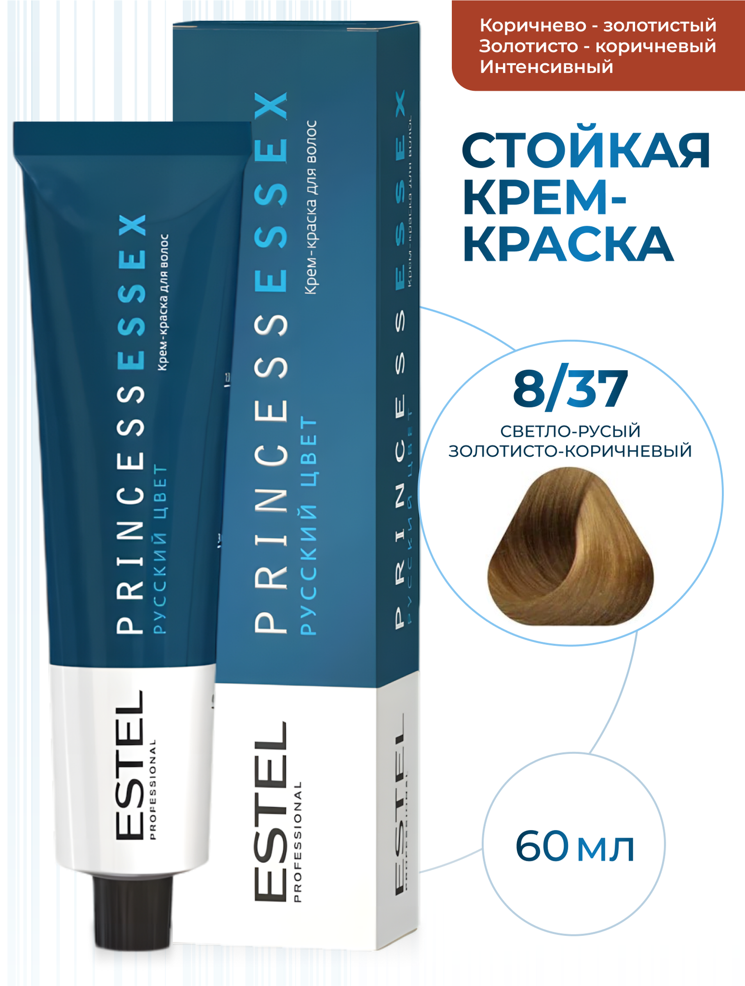 ESTEL PROFESSIONAL Крем-краска PRINCESS ESSEX для окрашивания волос, 8/37 светло-русый золотисто-коричневый, 60 мл