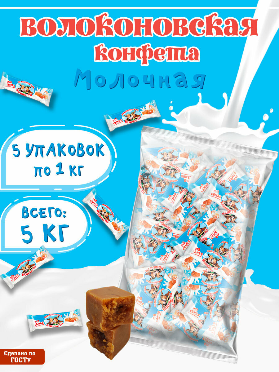 Конфеты молочные Волоконовское 1 кг х 5 шт