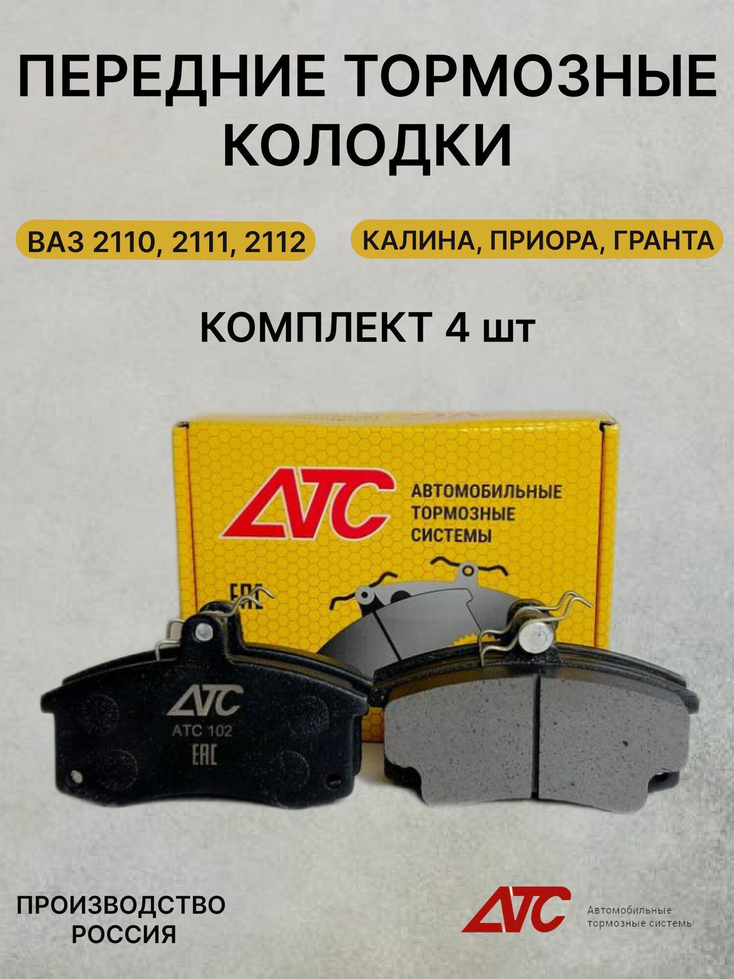 Передние тормозные колодки для 2110-2112, Калина, Приора, Гранта АТС 102