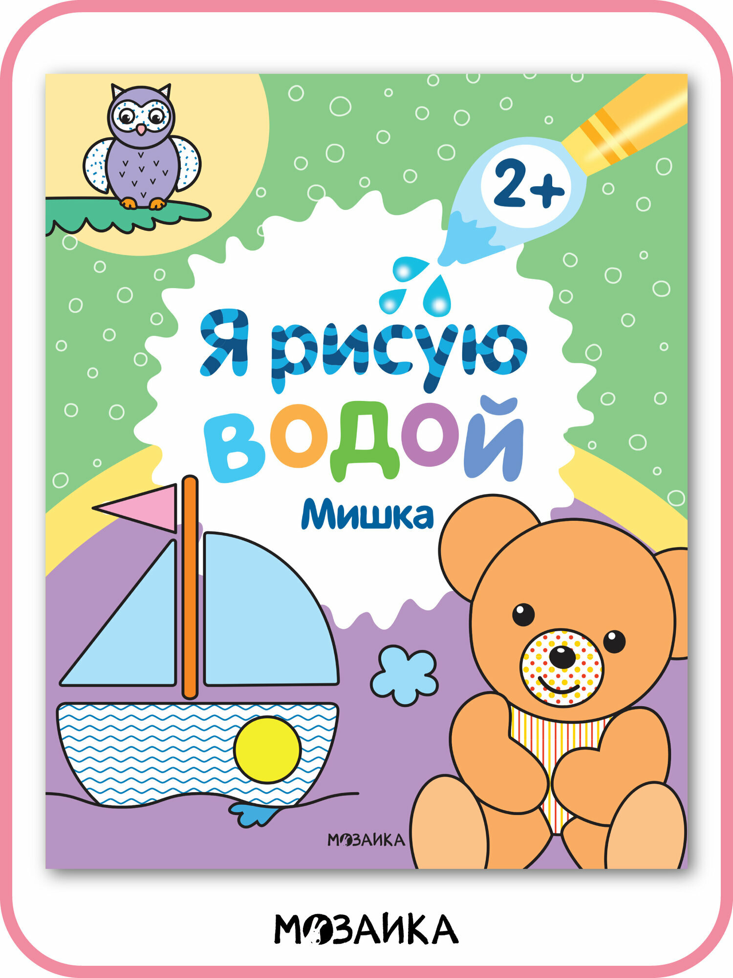 Водная раскраска мозаика kids для детей и малышей, Я рисую водой, Мишка