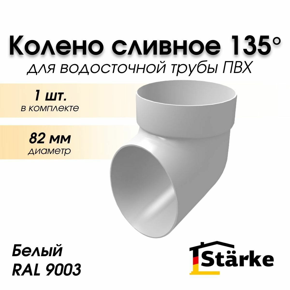 Колено сливное для водосточной трубы 135 градус. ПВХ белый STARKE, 1 шт.