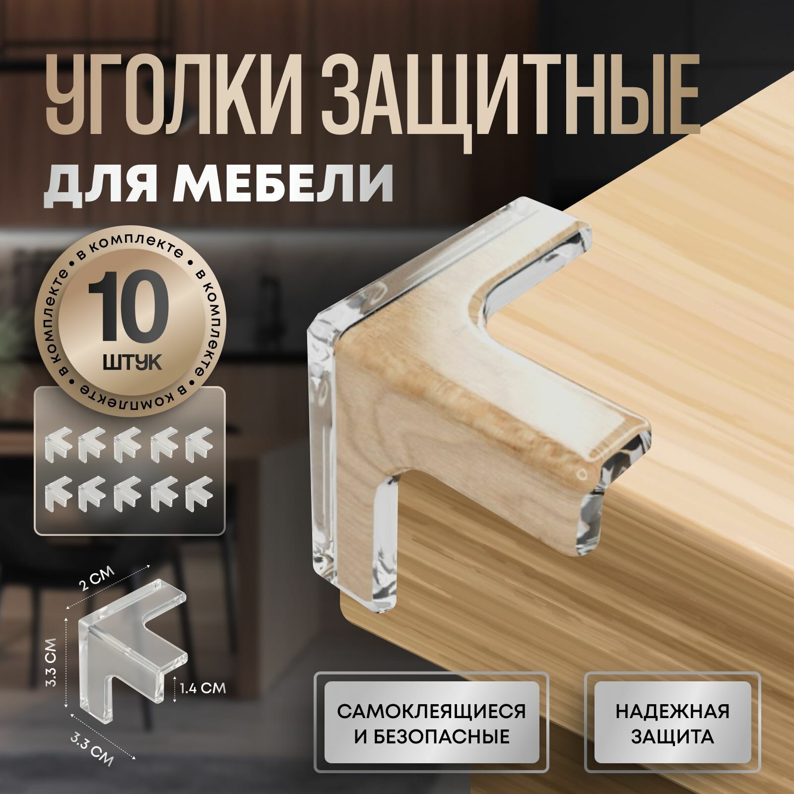 Защитные уголки на мебель от детей - силиконовые накладки, тип - Т, цвет прозрачный, 10 шт