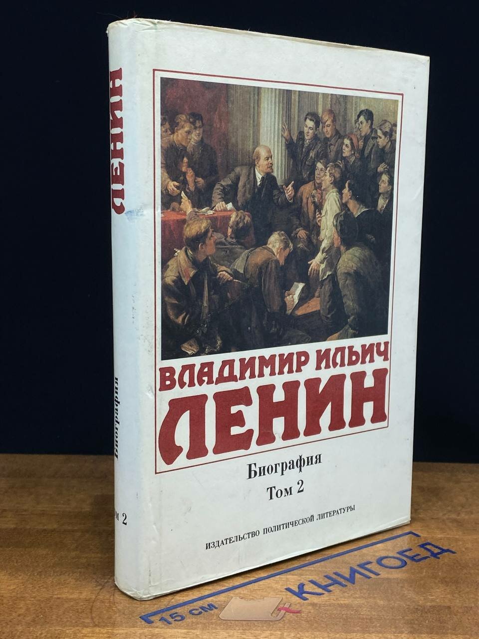 Книга. Владимир Ильич Ленин. Биография. В двух томах. Том 2 1985 (2044255458788)