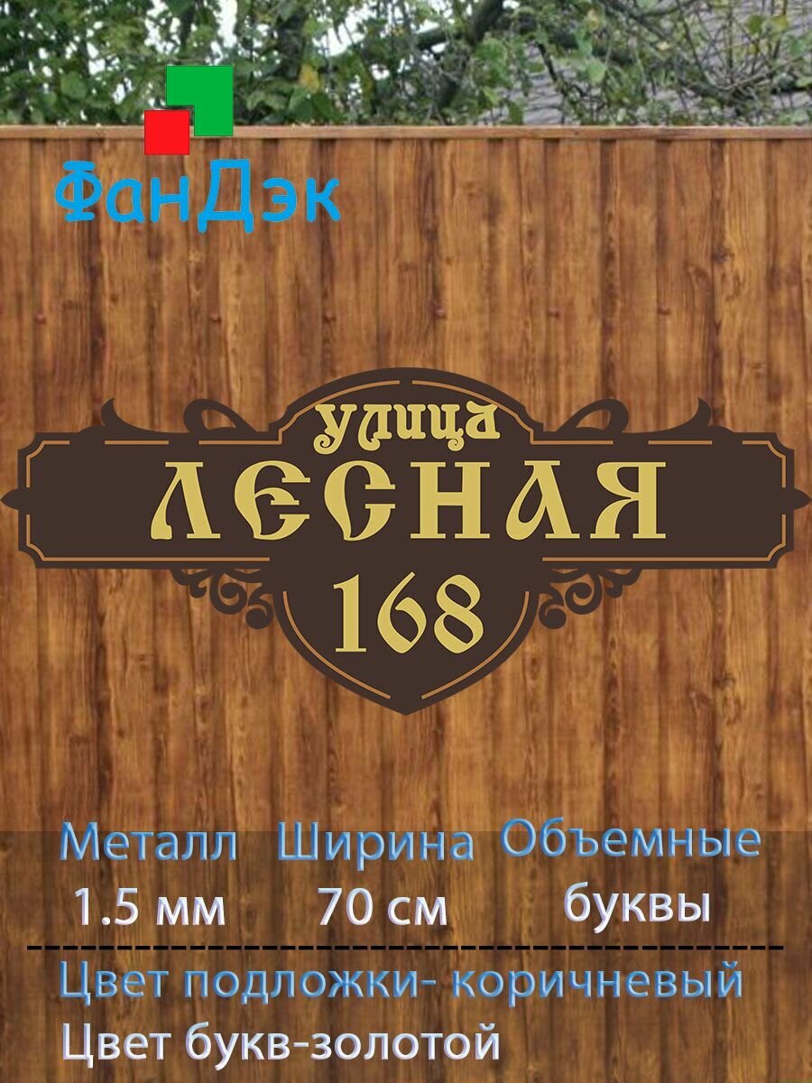 Адресная табличка на дом из металла коричневого цвета, домовой знак, объемные буквы