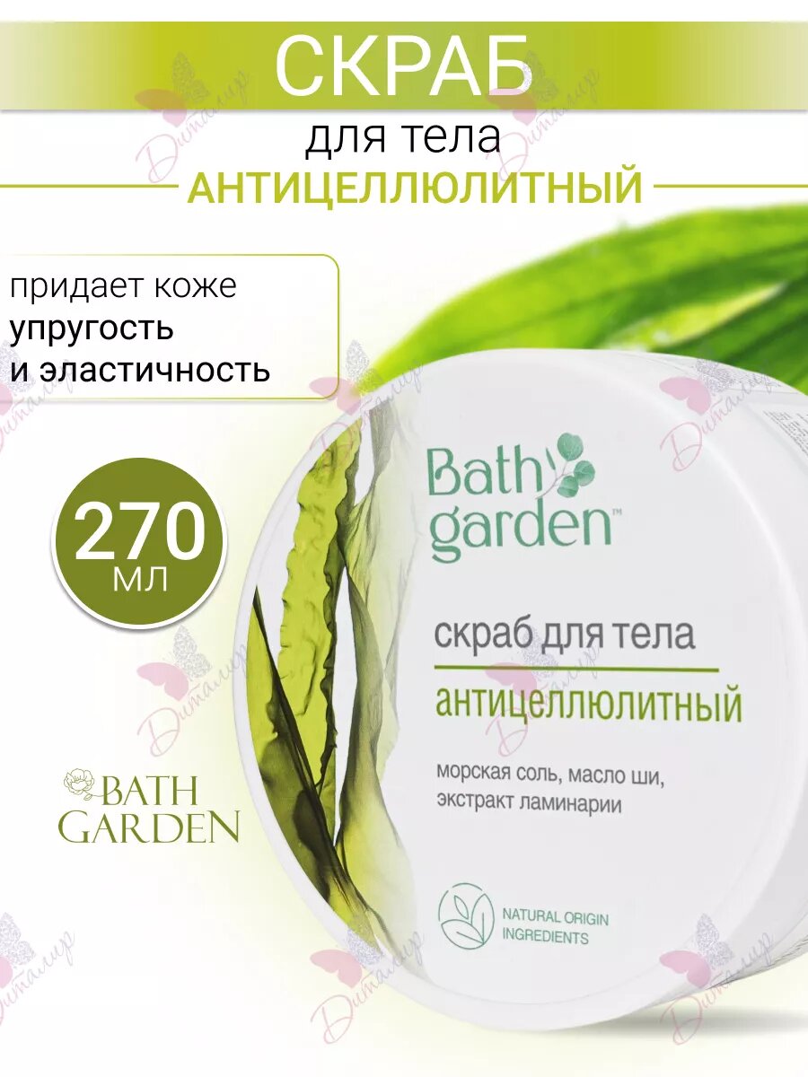 Скраб для тела Bath Garden Антицеллюлитный с морской солью и маслом ши, 270 г