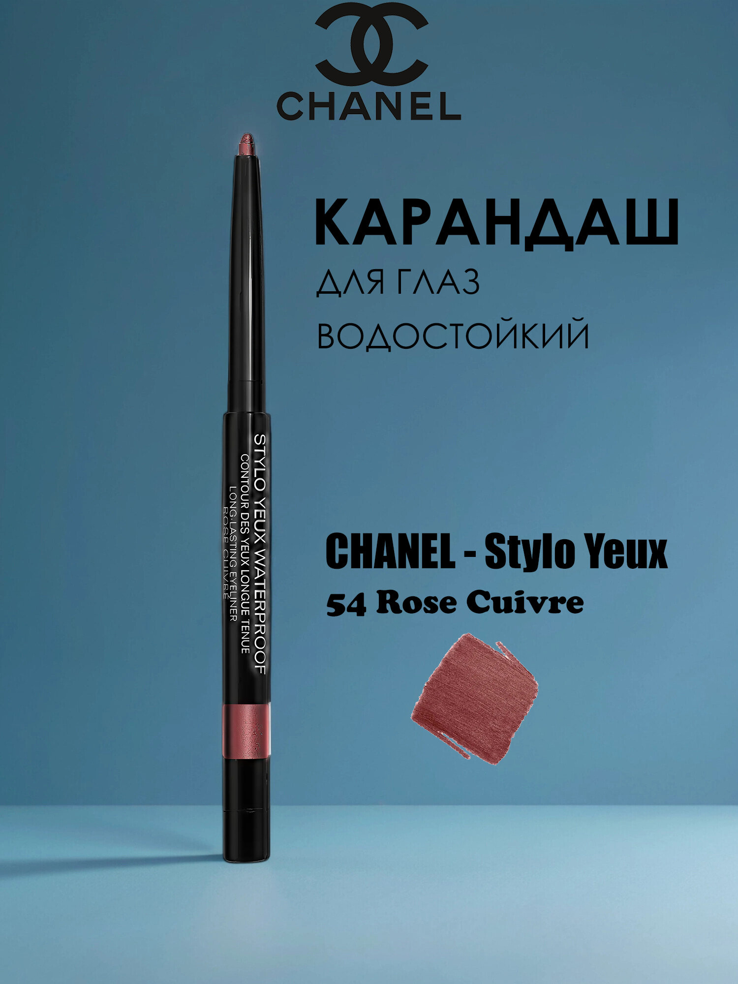 Карандаш для глаз CHANEL - Stylo Yeux Waterproof Long Lasting Eyeliner (54 Rose Cuivre)