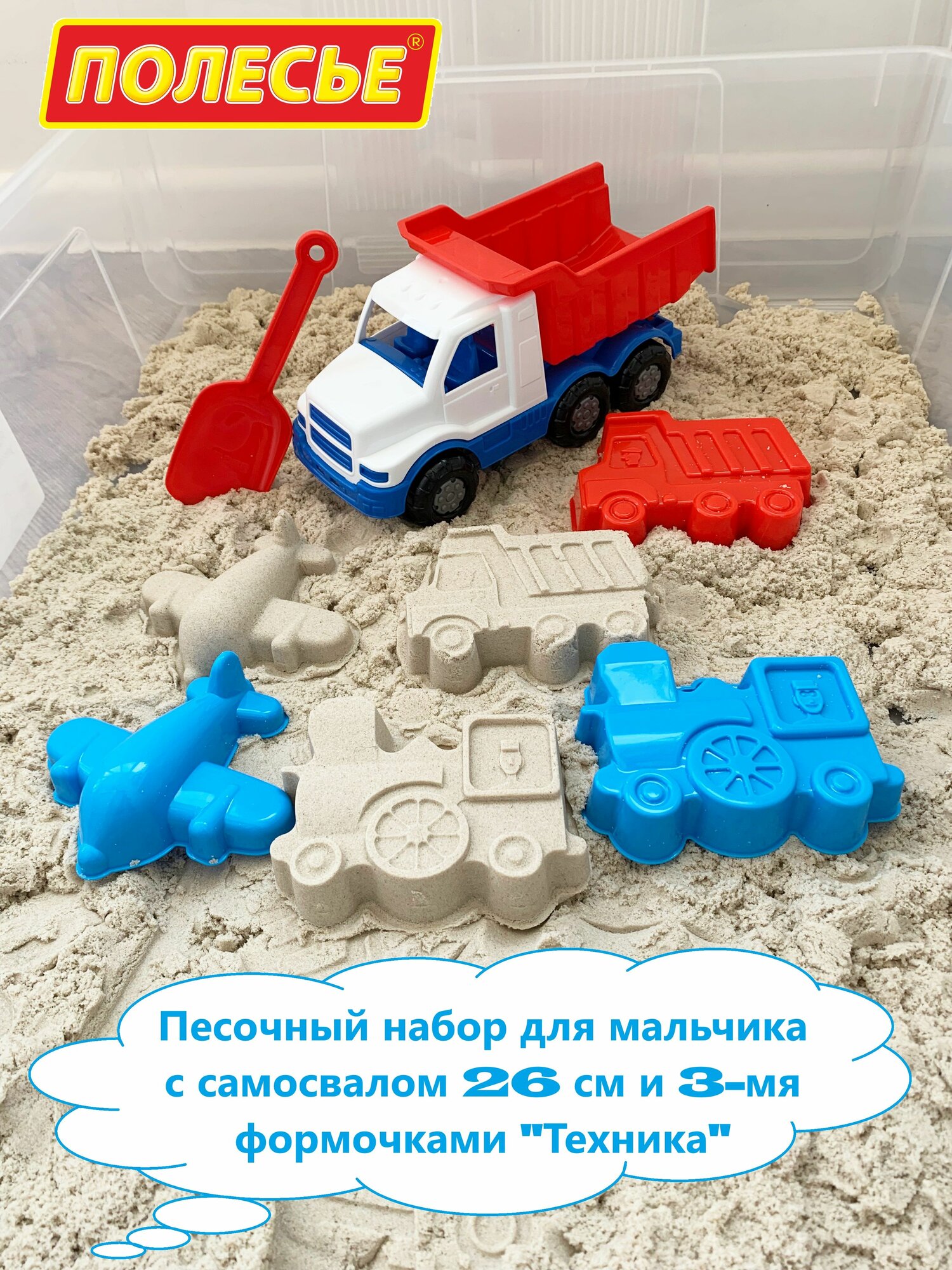 Набор для песочницы: самосвал 26 см + 3 формочки транспорт, совок / песочный набор для мальчика Полесье