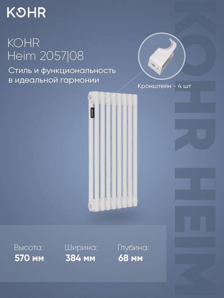 Стальной трубчатый радиатор Kohr Heim 2057/08 секций с боковым подключением 3/4