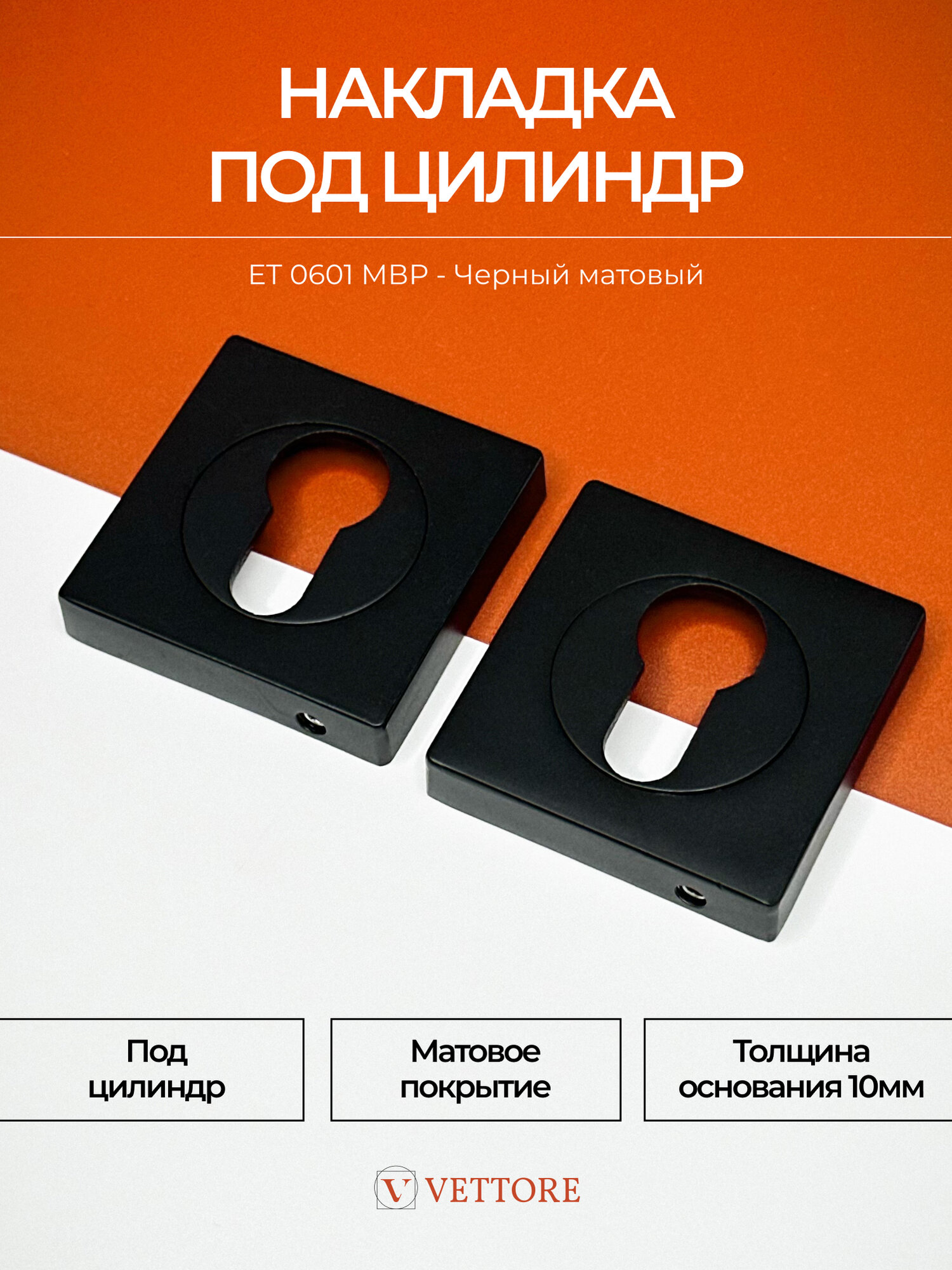 Декоративная накладка на дверь под цилиндр цвет Черный матовый