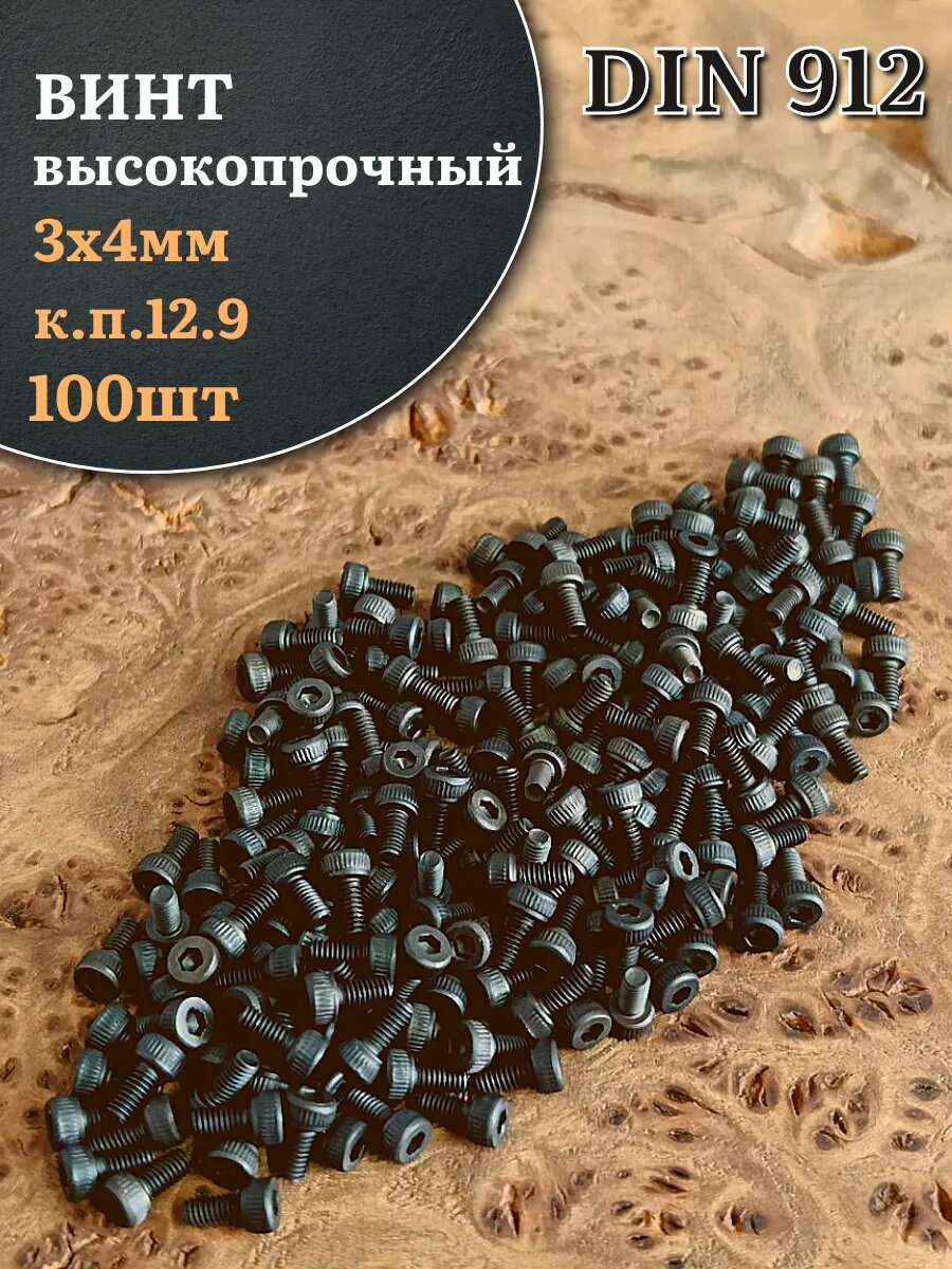 Винт высокопрочный ПР М3х4 мм к. п.12.9 черный DIN912, 100 шт.