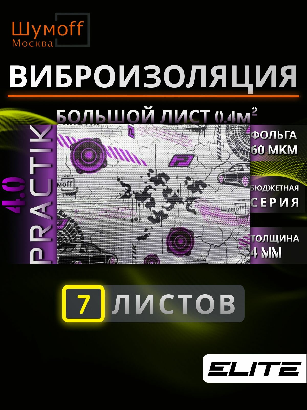 Шумоизоляции автомобиля Шумофф Practik 4.0 самоклейкий вибродемпфер 4 мм лист 75x46 см - 7 шт. в упаковке
