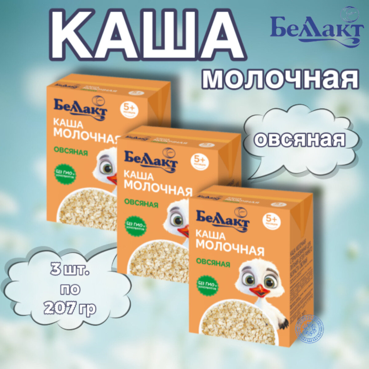 Каша молочная питьевая овсяная (для детей с 5-ти месяцев) - 3 шт. по 207 гр.