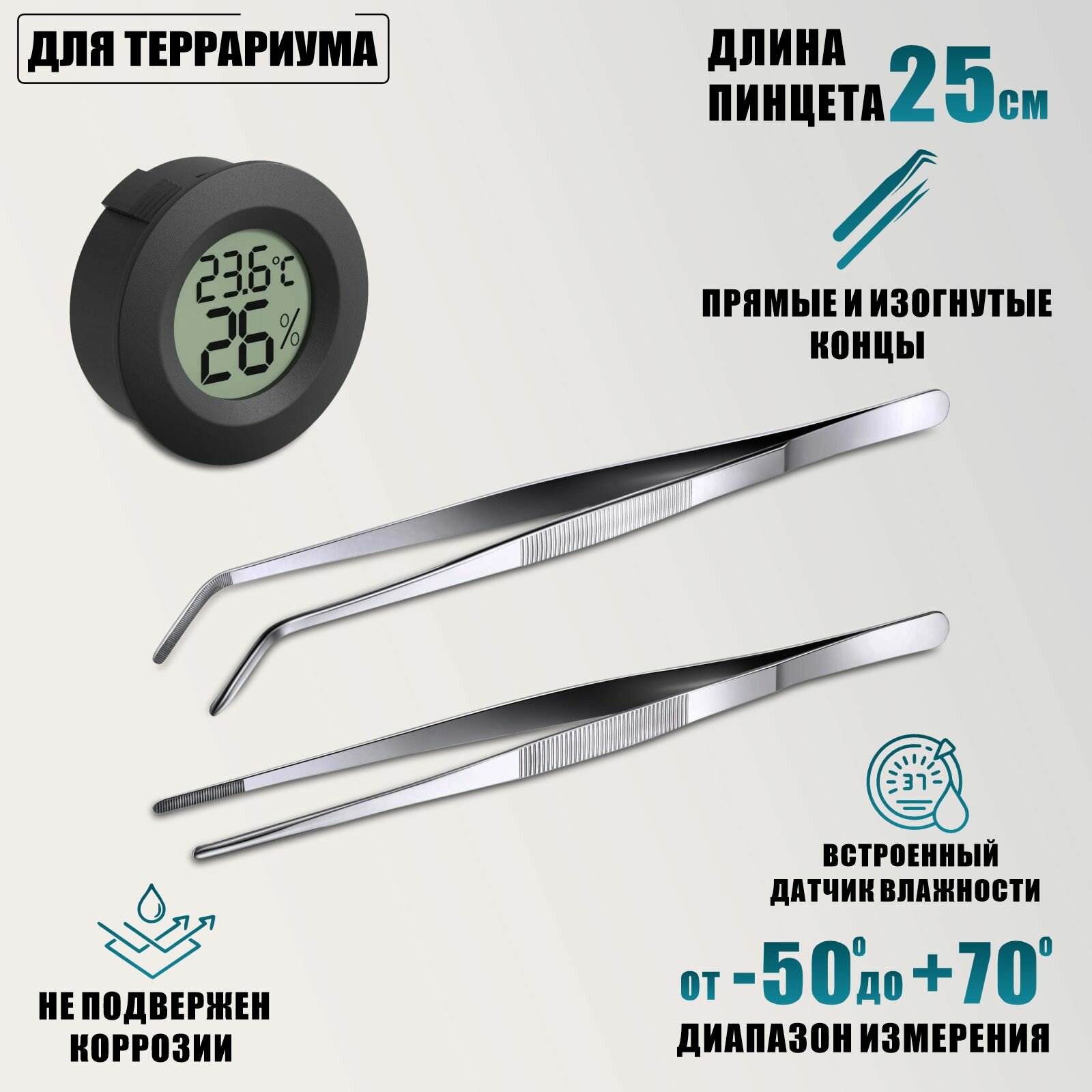 Пинцеты для аквариума, для рептилий, прямой и изогнутый, и термометр гигрометр электронный
