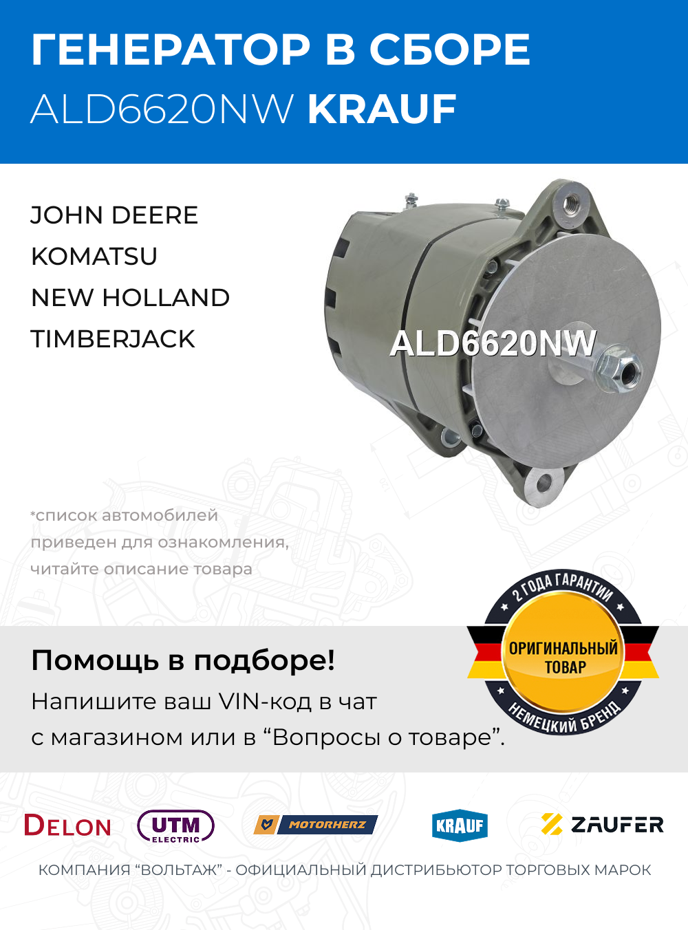 Генератор для легковых автомобилей Krauf ALD6620NW от немецкого производителя